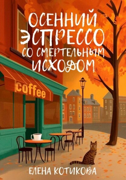 Осенний эспрессо со смертельным исходом [Цифровая книга]
