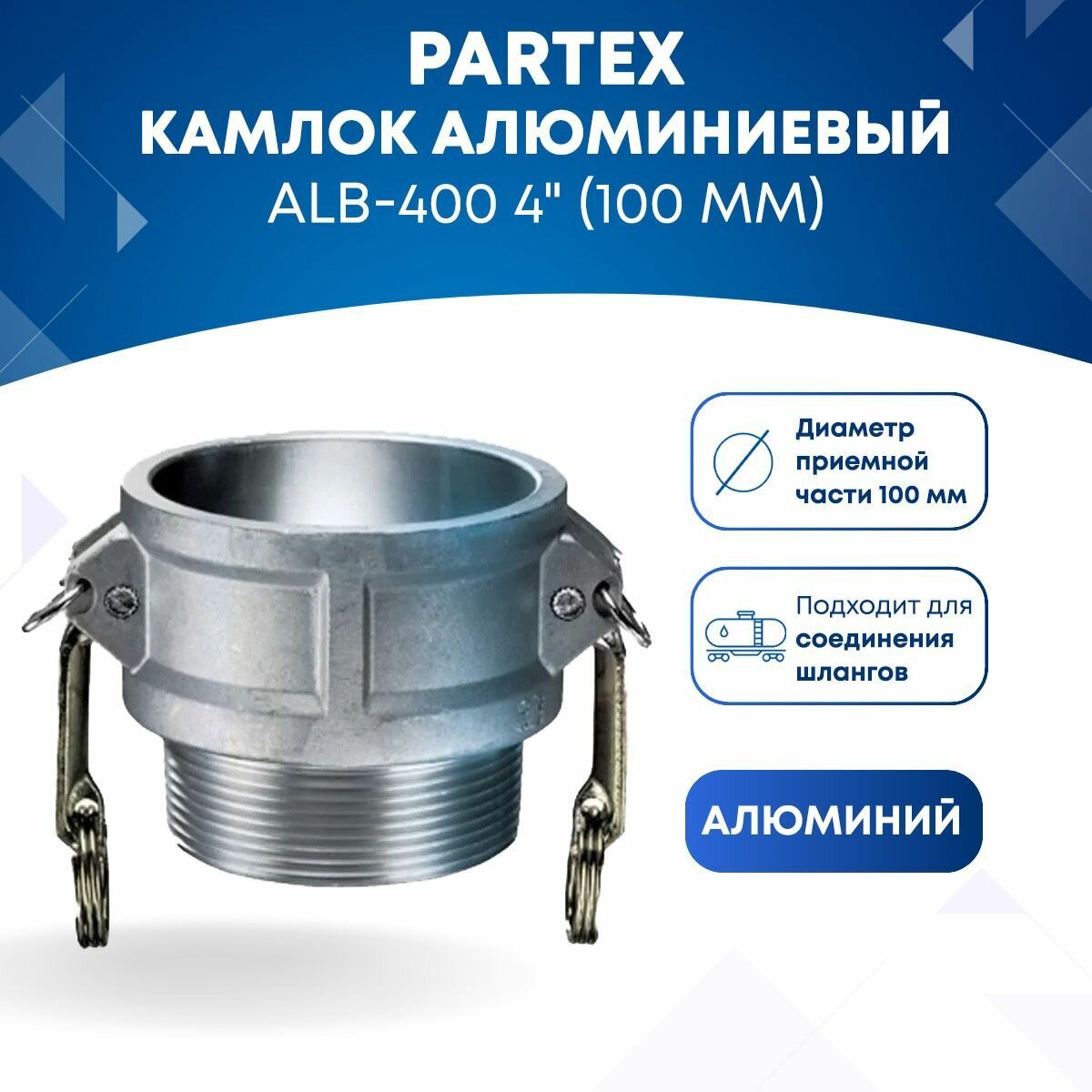 Камлок алюминиевый ALB-400 4" (100мм)