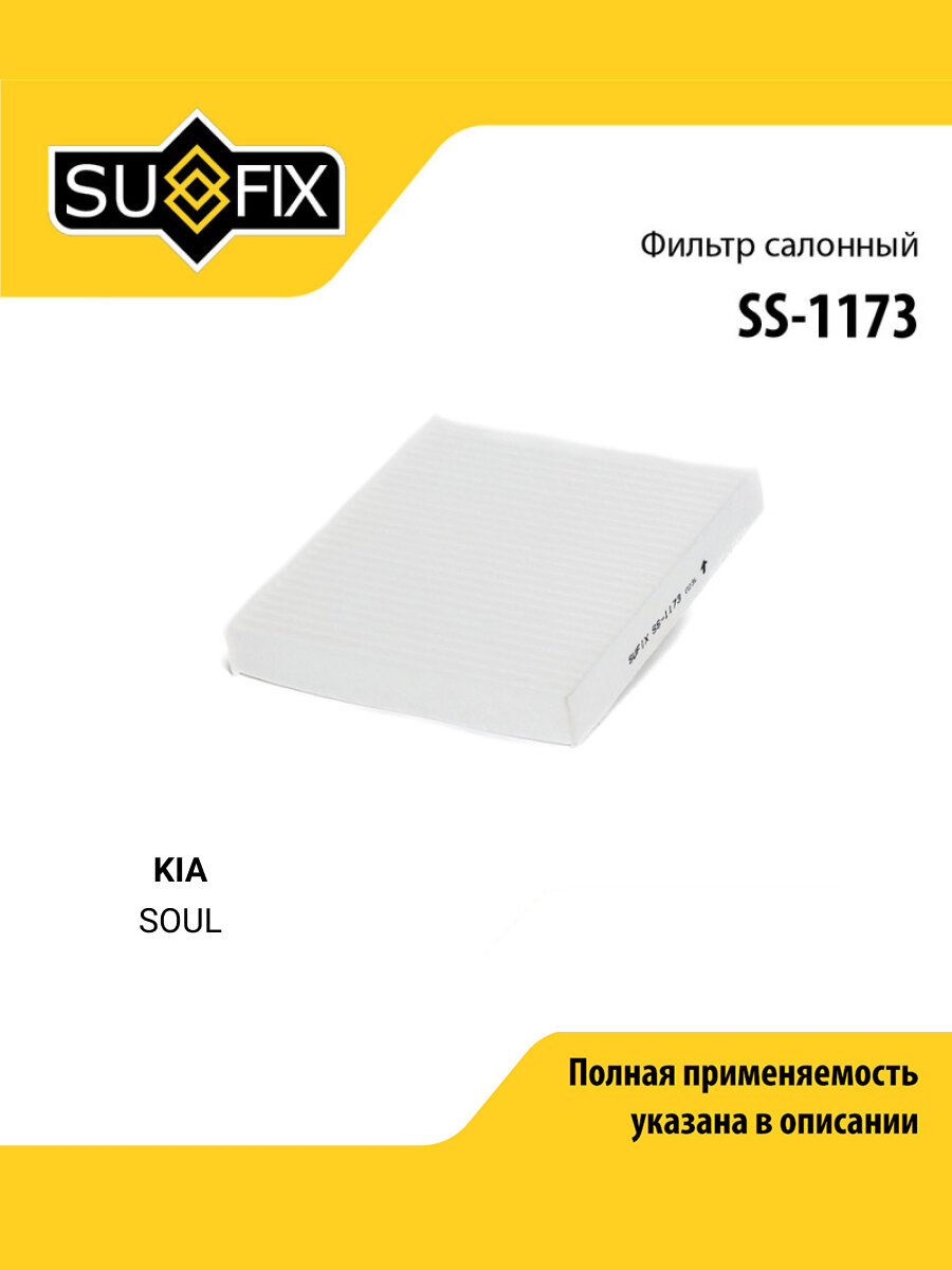 Фильтр салонный для KIA SOUL / SUFIX SS-1173