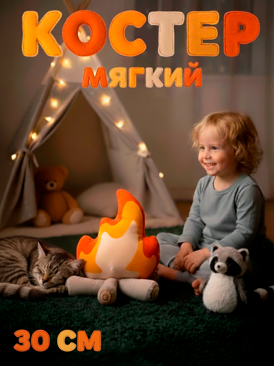 Костёр игрушка-подушка мягкая, для игр и интерьера