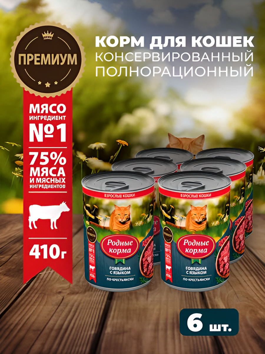 Родные корма 6 шт по 410 г влажный корм для взрослых кошек и котов, говядина с языком по-крестьянски