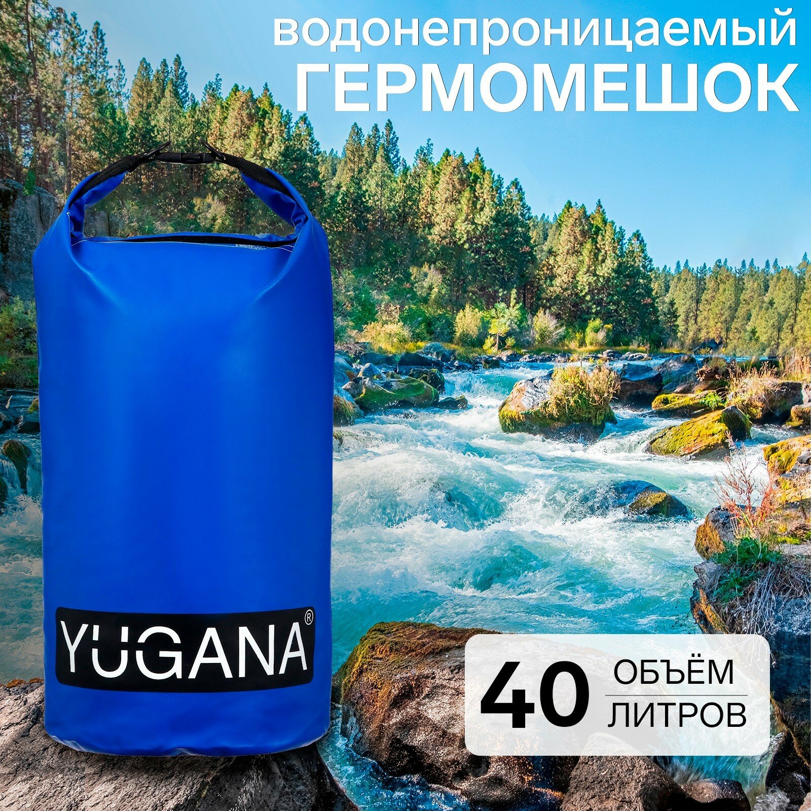 Гермомешок YUGANA, ПВХ, водонепроницаемый 40 л, два ремня, синий