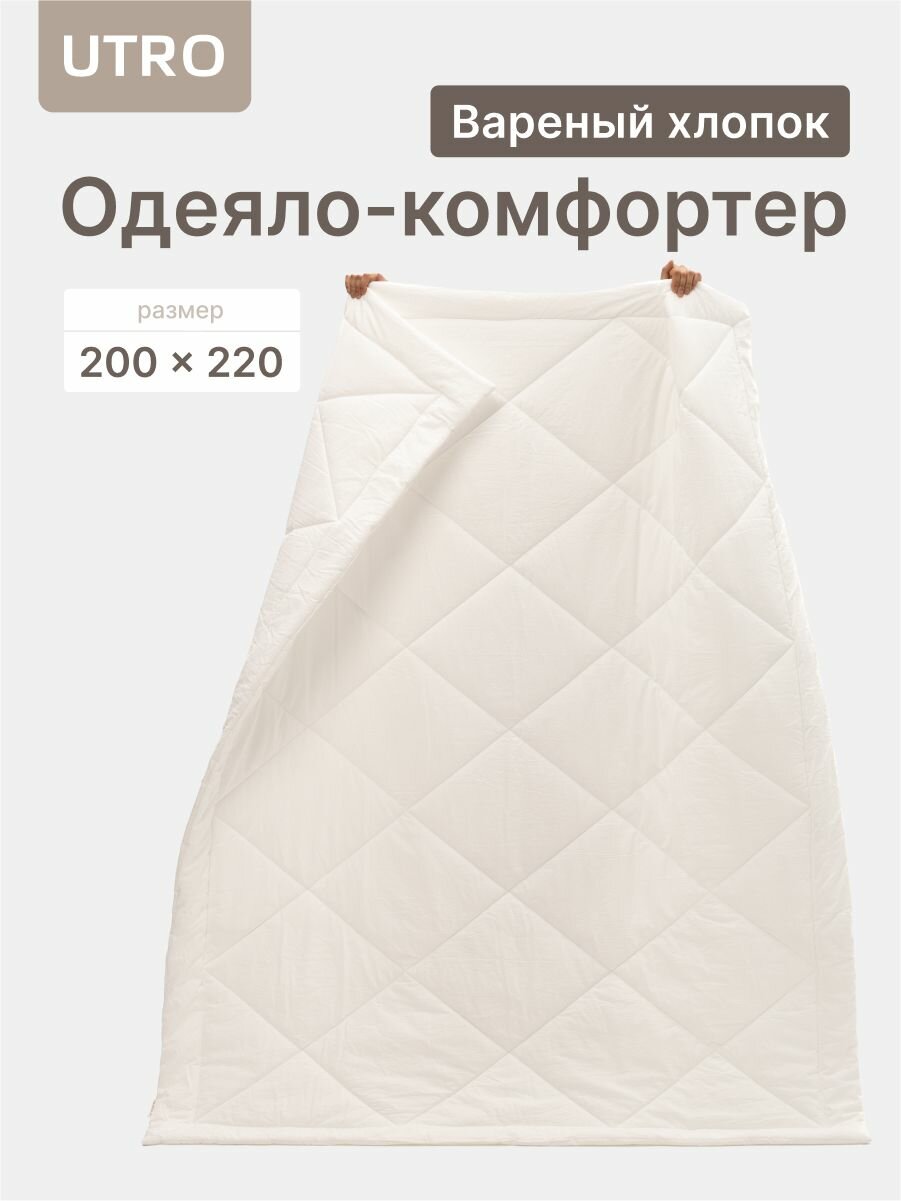 Одеяло UTRO из вареного хлопка, Молочное, 200х220