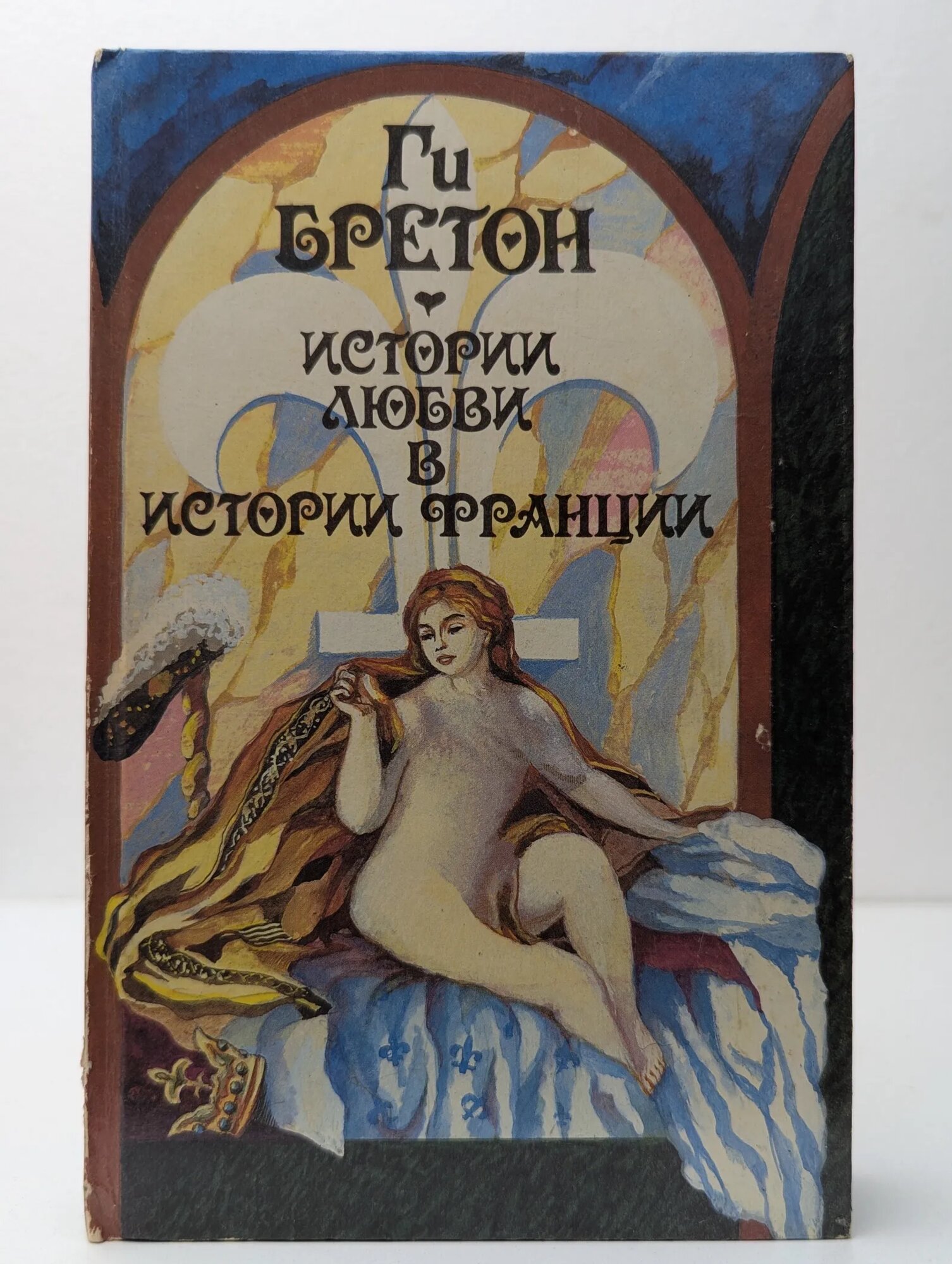 Истории любви в истории Франции. Книга 1. Тома 1 - 2 Бретон Ги 1993