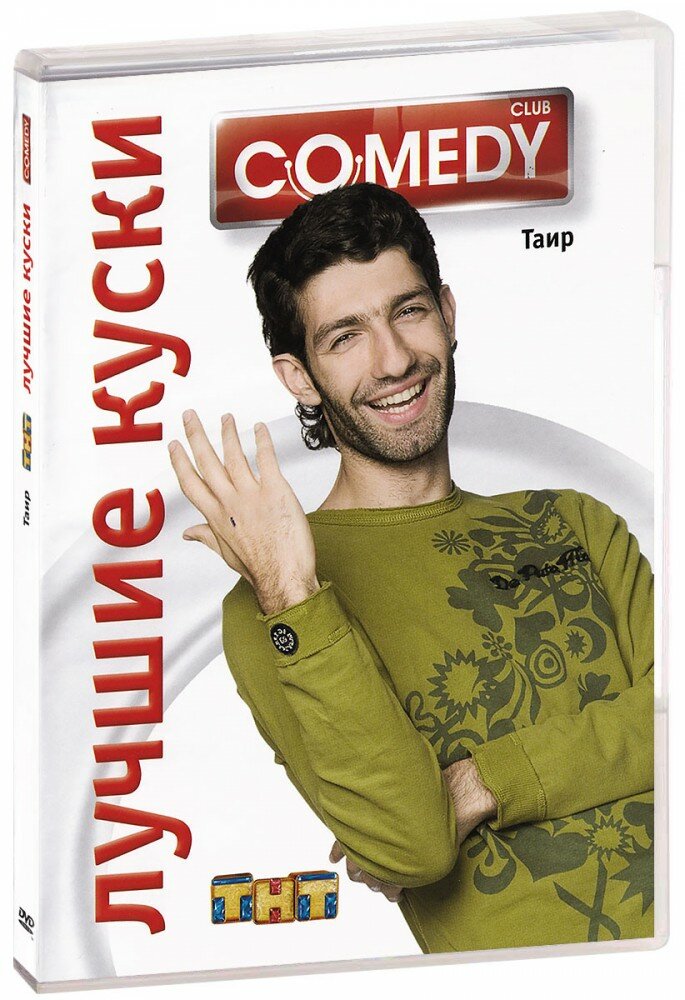Лучшие куски Comedy Club: Таир (DVD) (2007 год, ДВД диск, DVD Box)