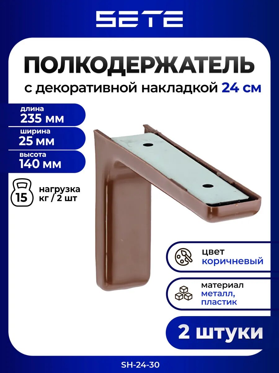 Кронштейн для полки SETE SH-24-30, настенный, нагрузка до 15кг, 2шт
