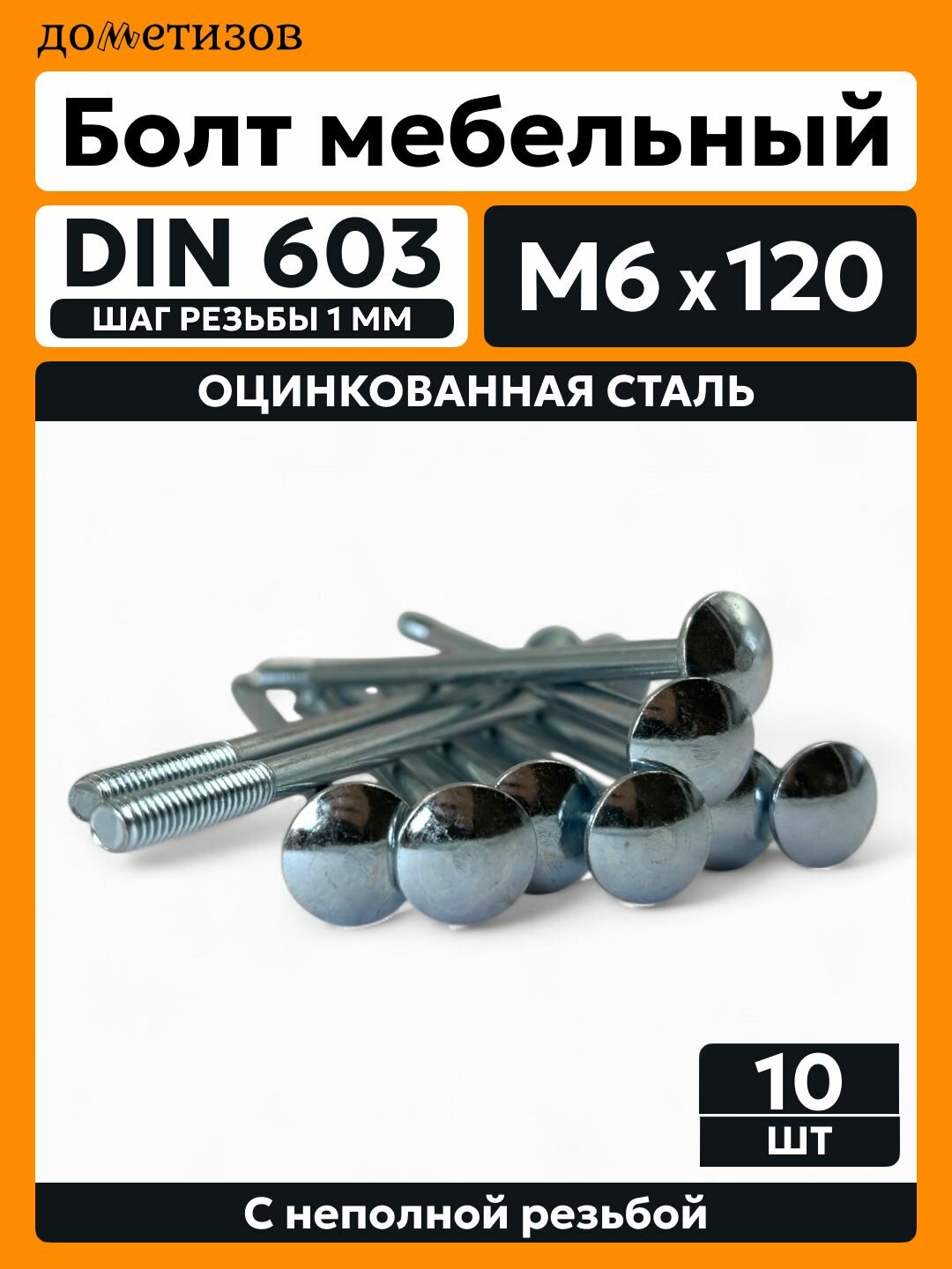 Болт мебельный М 6х120 DIN 603 цинк неполная резьба, 10 шт