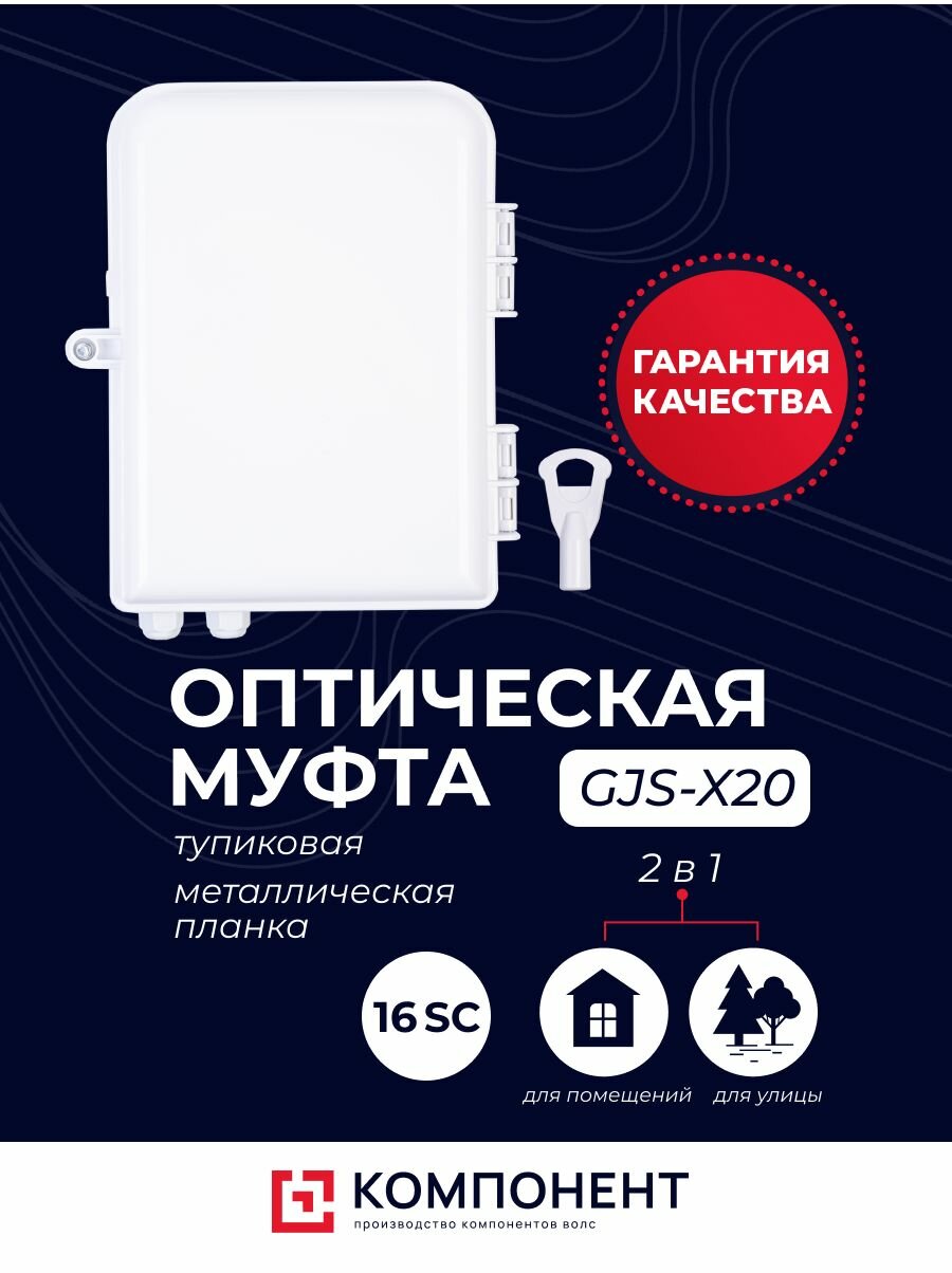 Распределительный FTTH бокс GJS-X20 (16 волокон)
