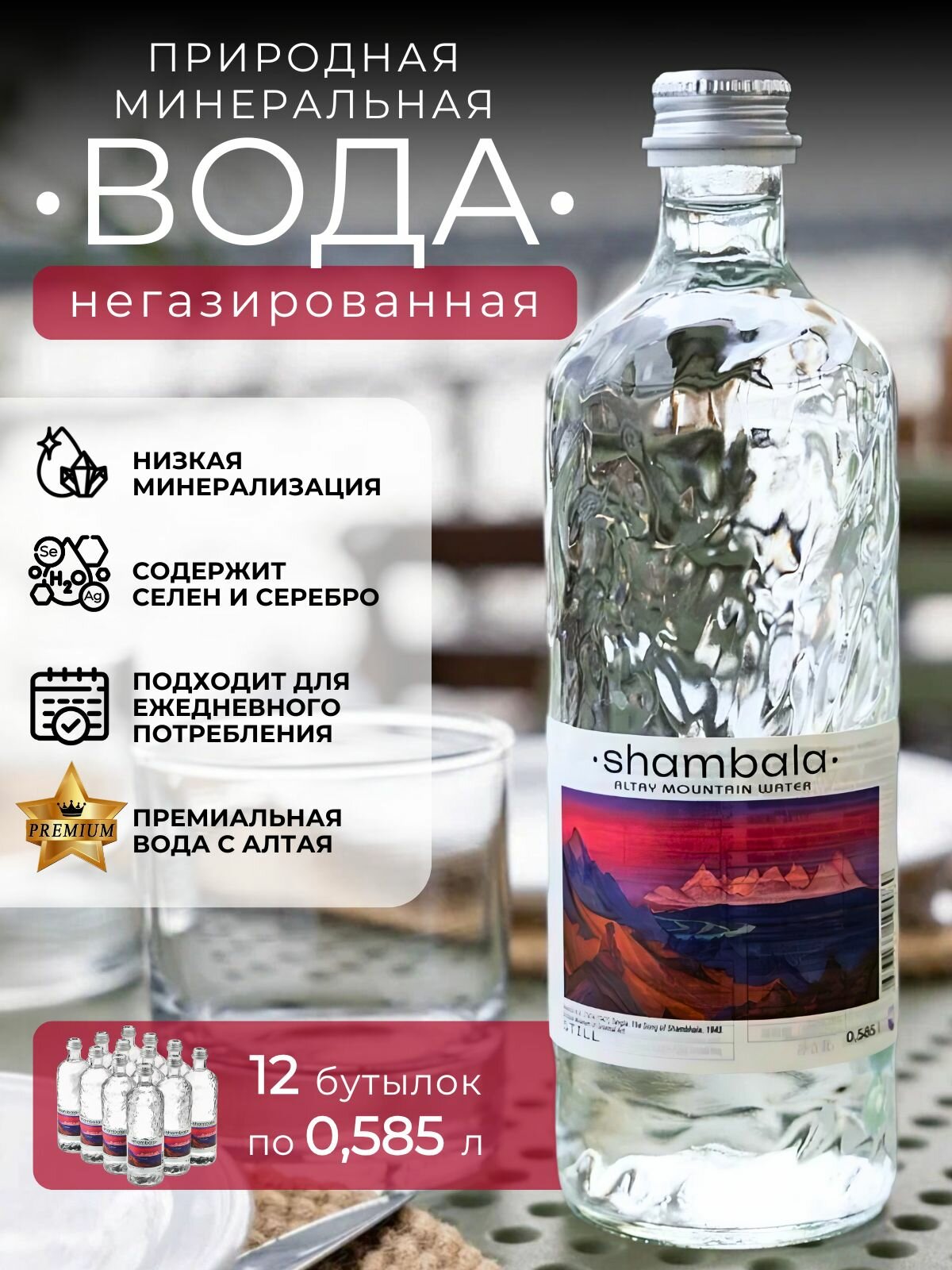 Алтайская горная вода Шамбала/shambala негазированная стекло 0.585л (12 штук)