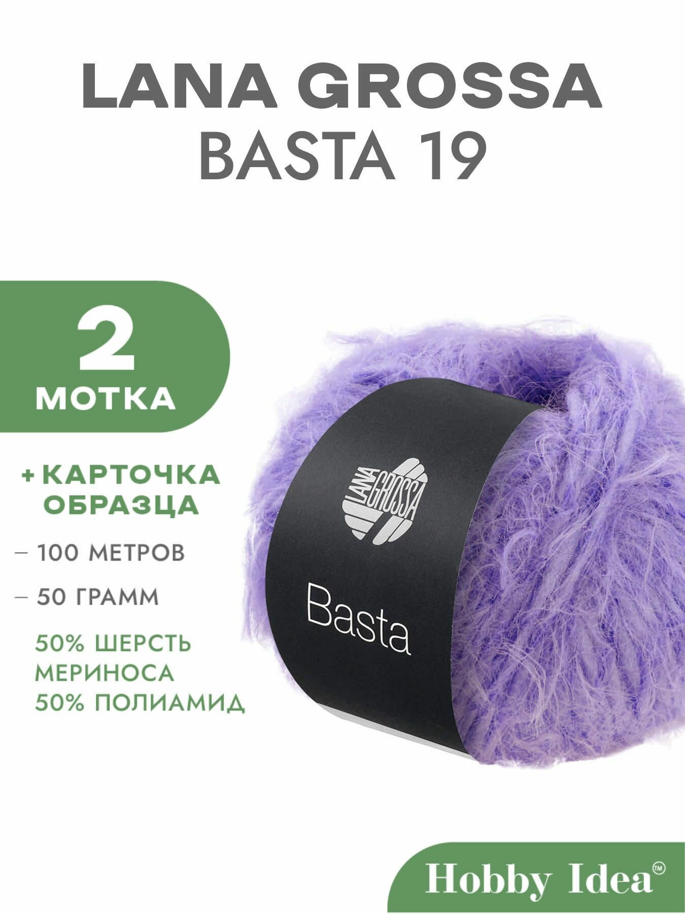 Пряжа Lana Grossa Basta 19 Фиолетовый 2 мотка (Пушистая итальянская пряжа Лана Гросса Баста)