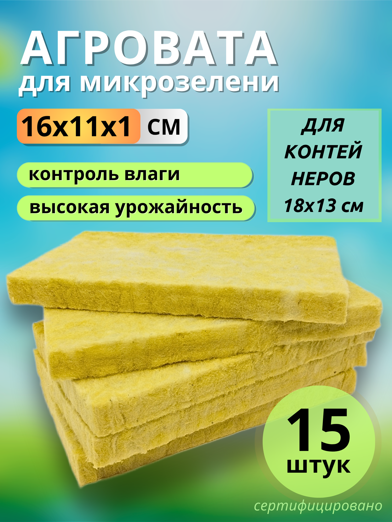 Агровата для выращивания микрозелени, 16x11х1 см, 15 штук
