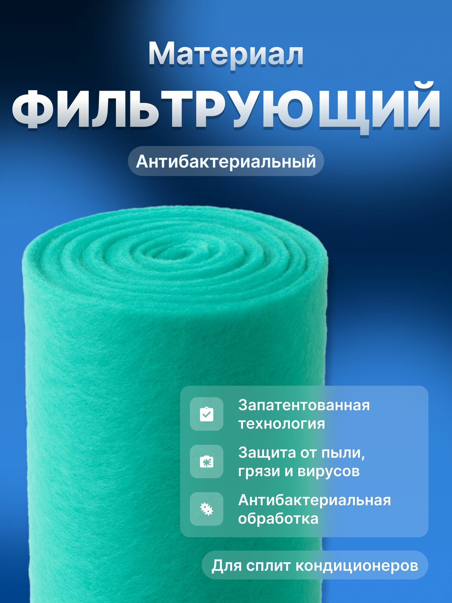 Фильтр для кондиционеров сплит, антибактериальный