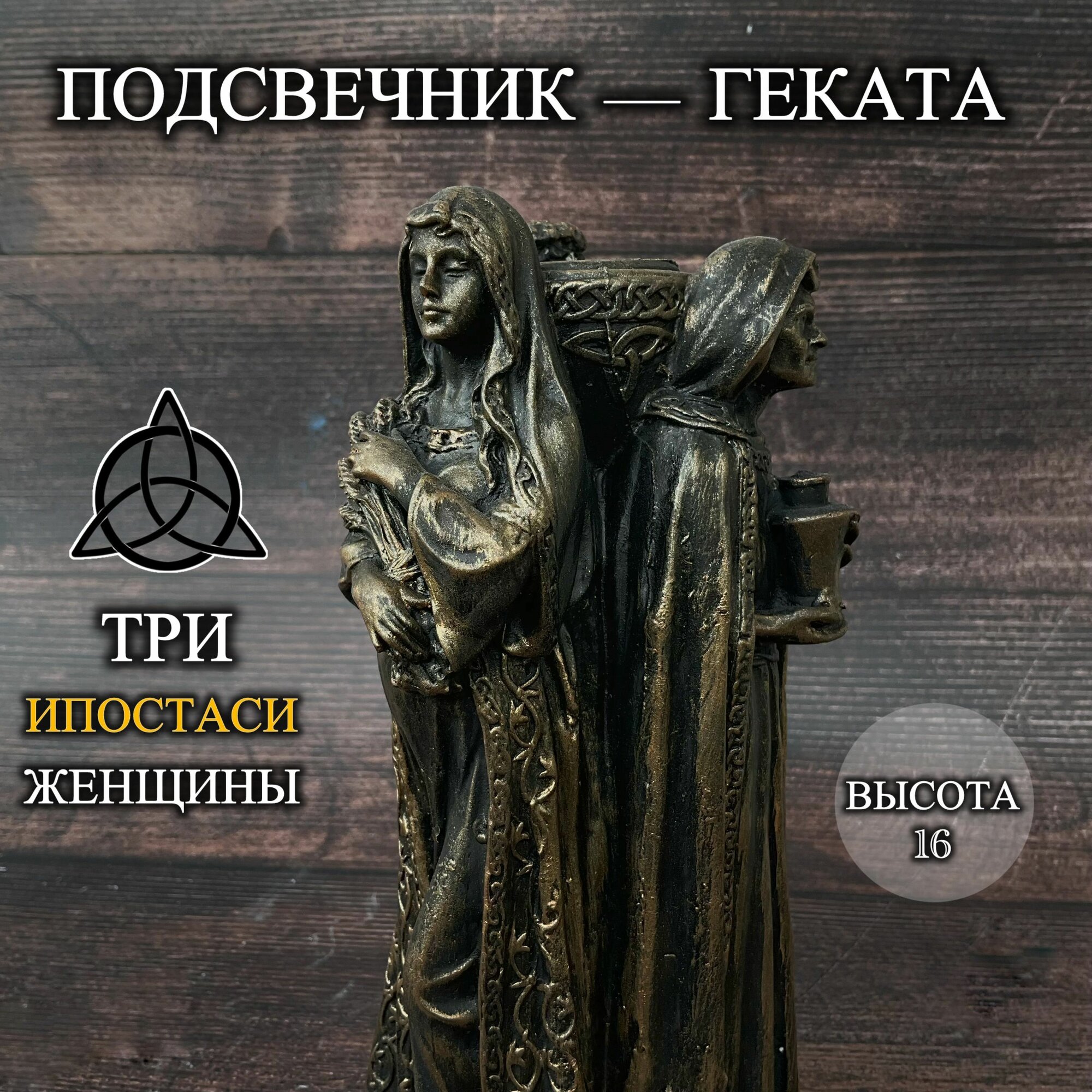 Статуэтка подсвечник Триединая богиня Геката