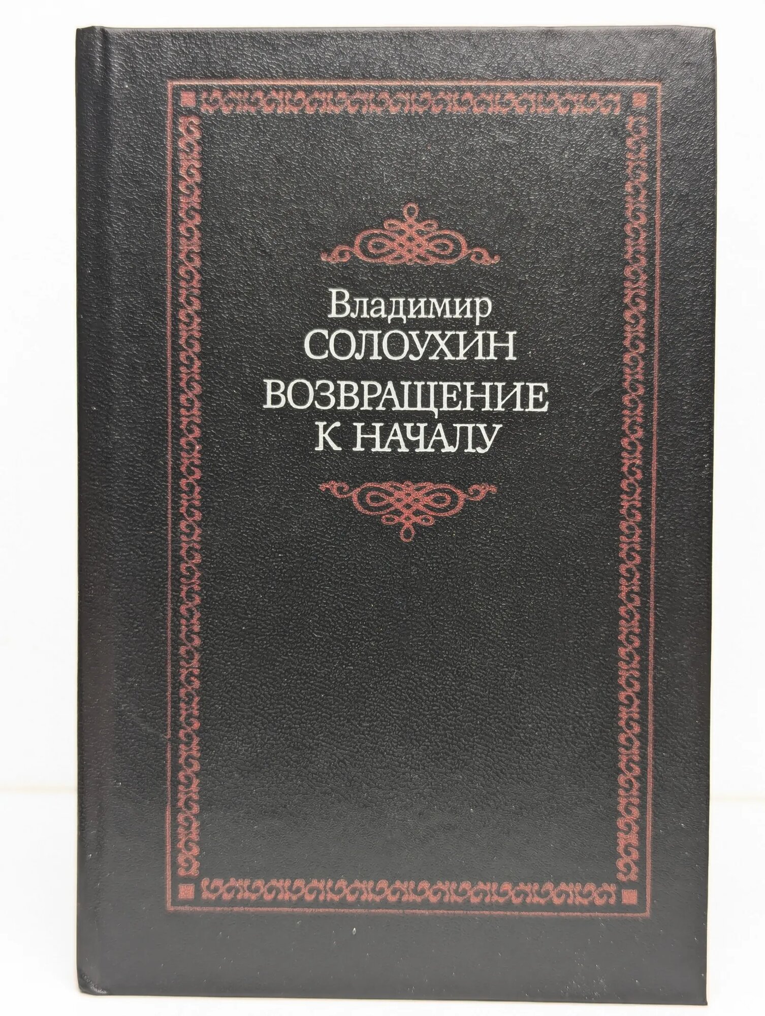 Возвращение к началу Солоухин Владимир Алексеевич 1990