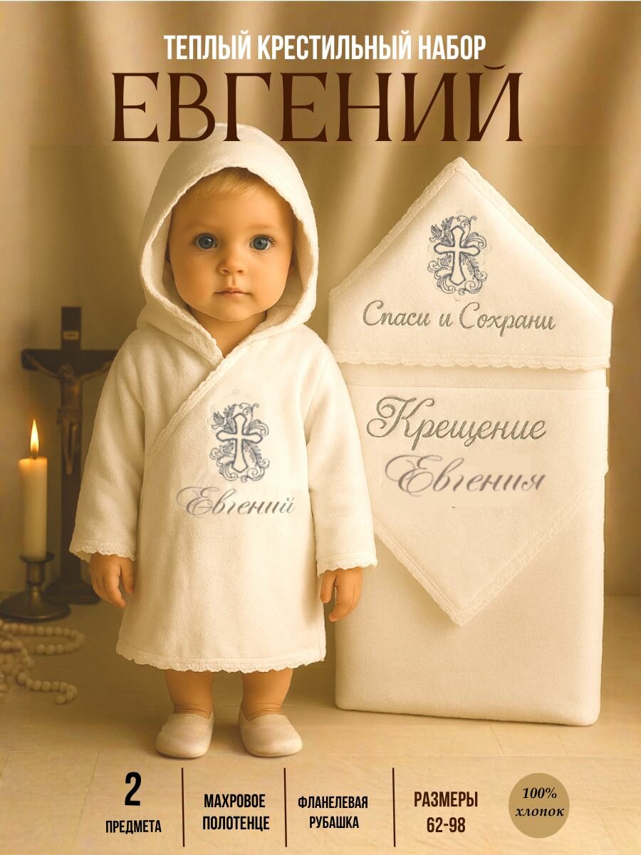 Комплект крестильный