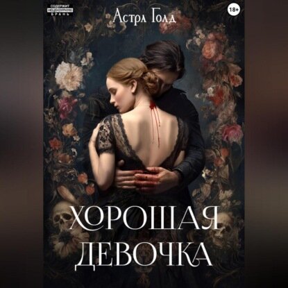 Хорошая девочка [Аудиокнига]