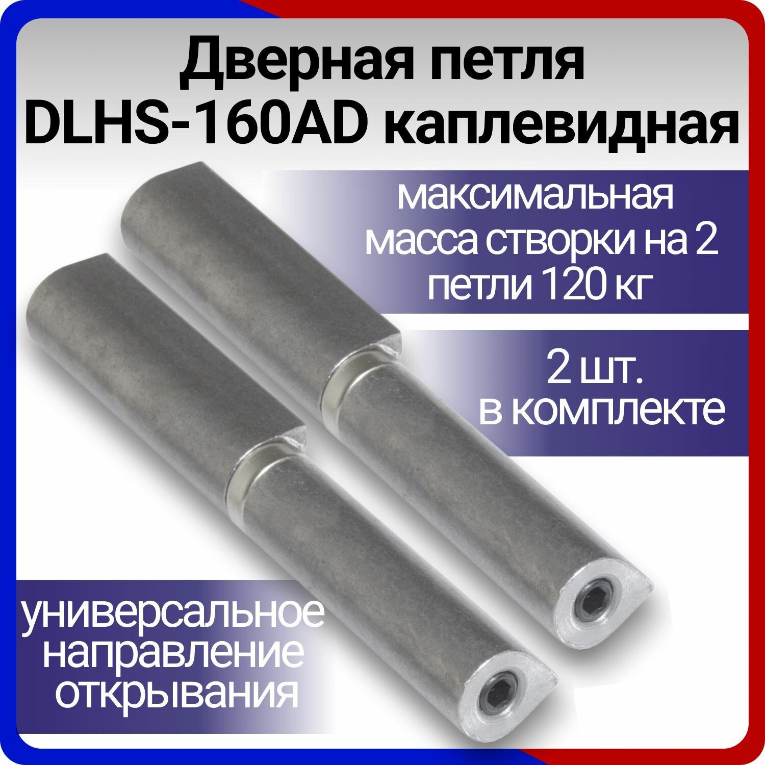 Петля приварная гаражная с подшипником каплевидная DL HS-160AD для ворот, калитки и металлических дверей
