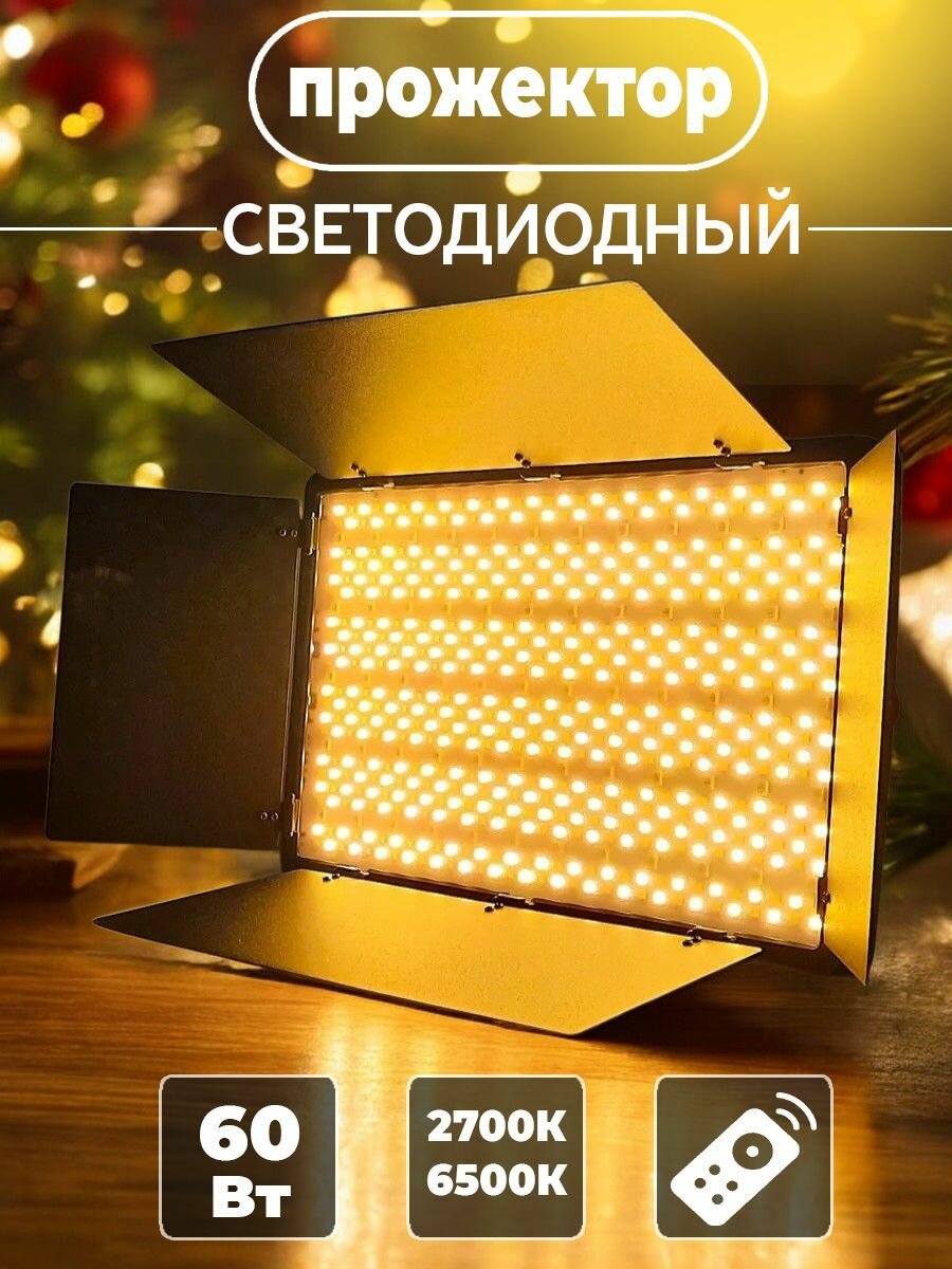 Прожектор светодиодный, видеосвет. свет для фото и видео