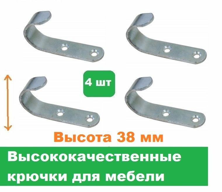 Крючки мебельные 4 шт/Высота 38 мм