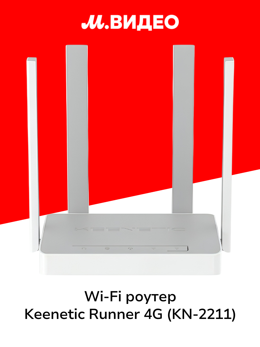 Wi-Fi роутер Keenetic Runner 4G (KN-2211)
