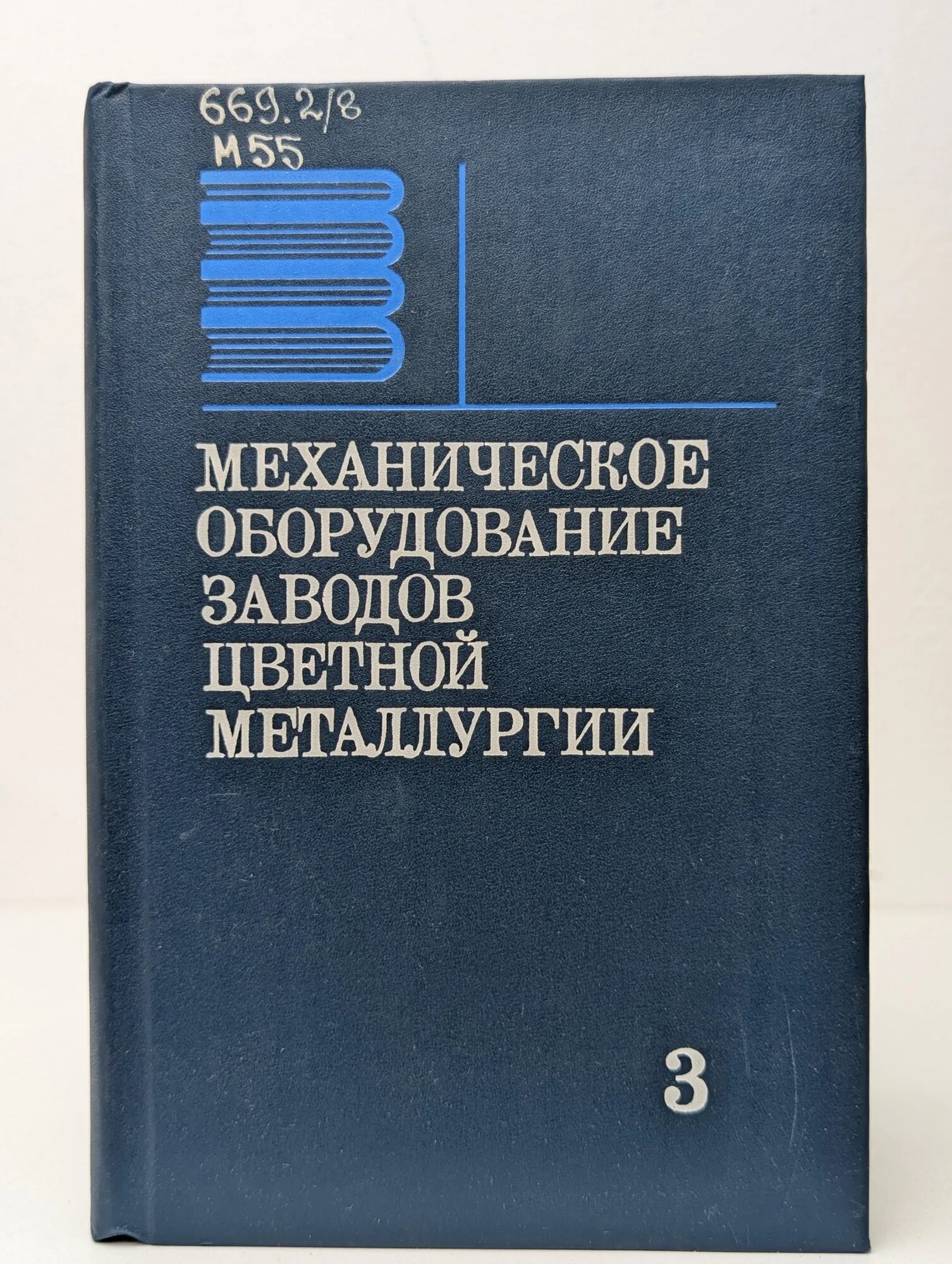 Механическое оборудование заводов цветной металлургии. Часть 3 1989