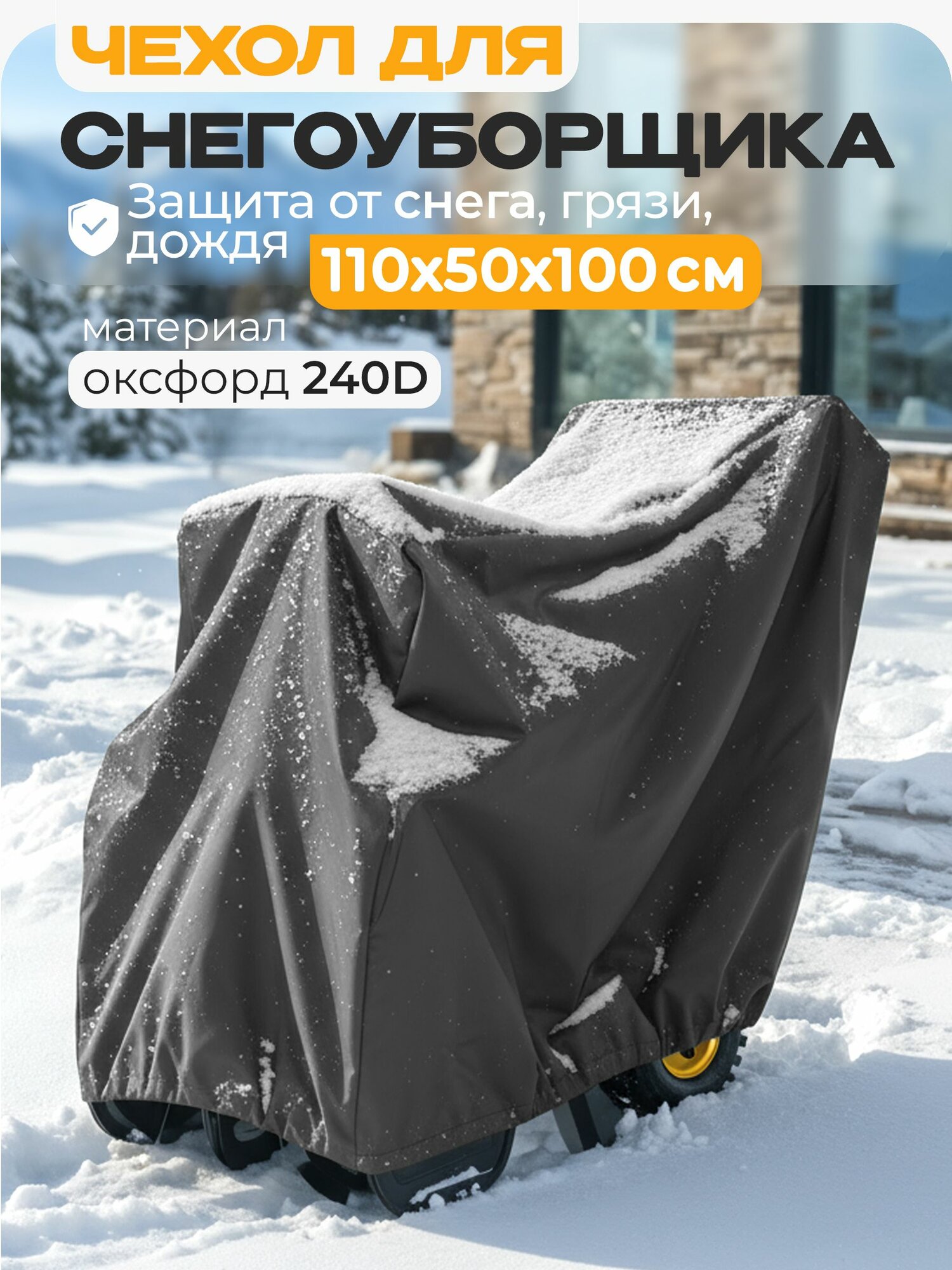 Чехол для снегоуборщика JEONIX 110х50х100см (Оксфорд 240) темно-серый