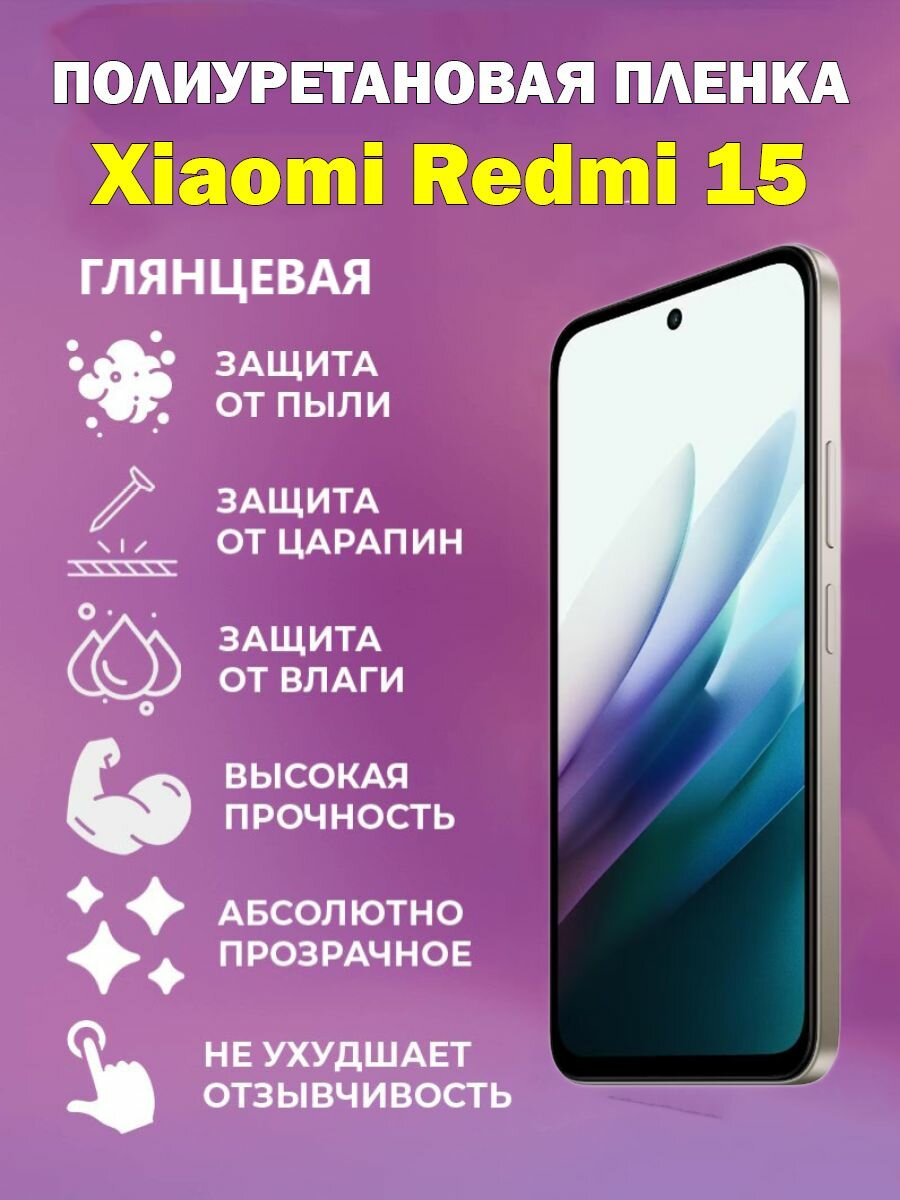 Полиуретановая защитная пленка для Xiaomi Redmi 15 / Противоударная бронированная пленка