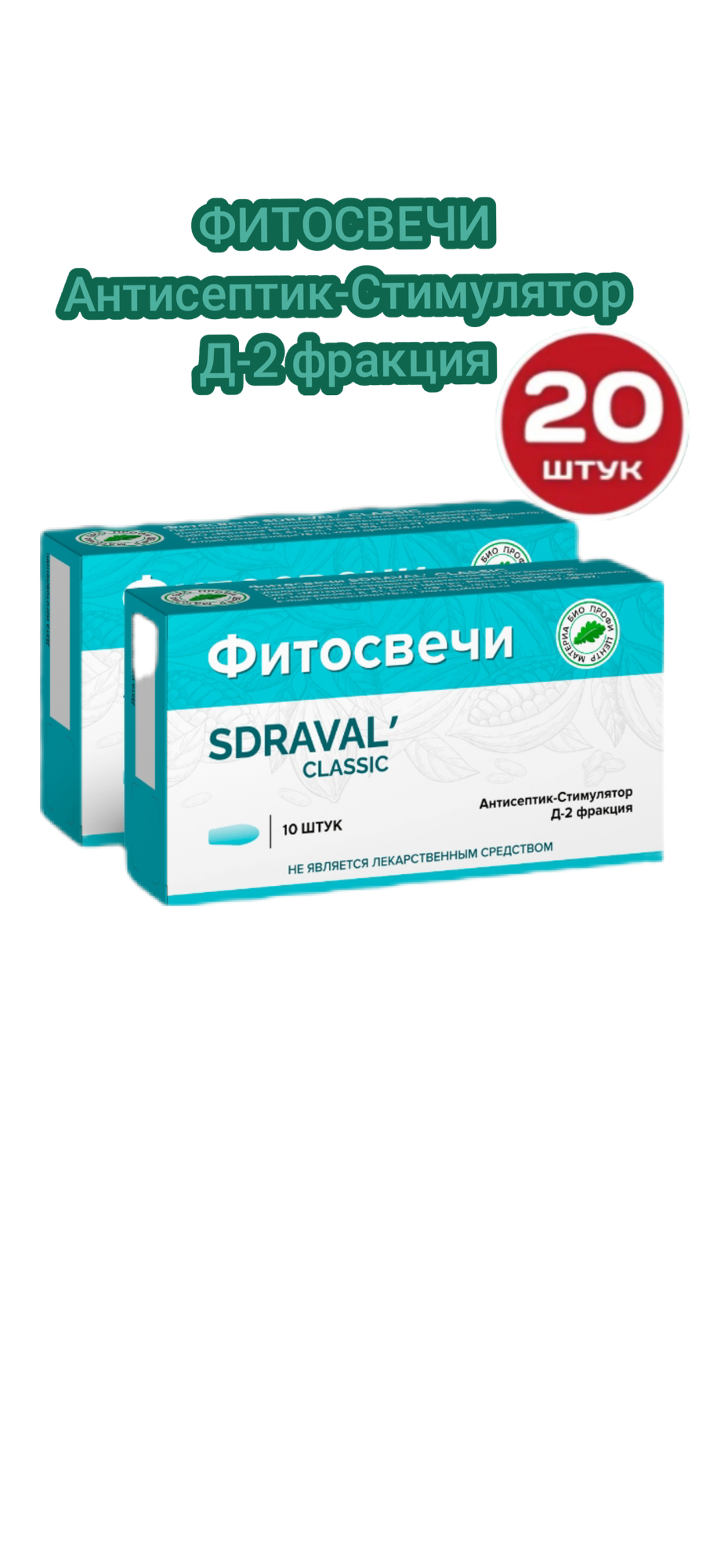 Свечи SDRAVAL' CLASSIC (блистер), фитосвечи, с Антисептик-Стимулятор Д-2 фракцией, бывш. назв: свечи Дорогова с фракцией АСД-2, - 20 шт.(2х10)