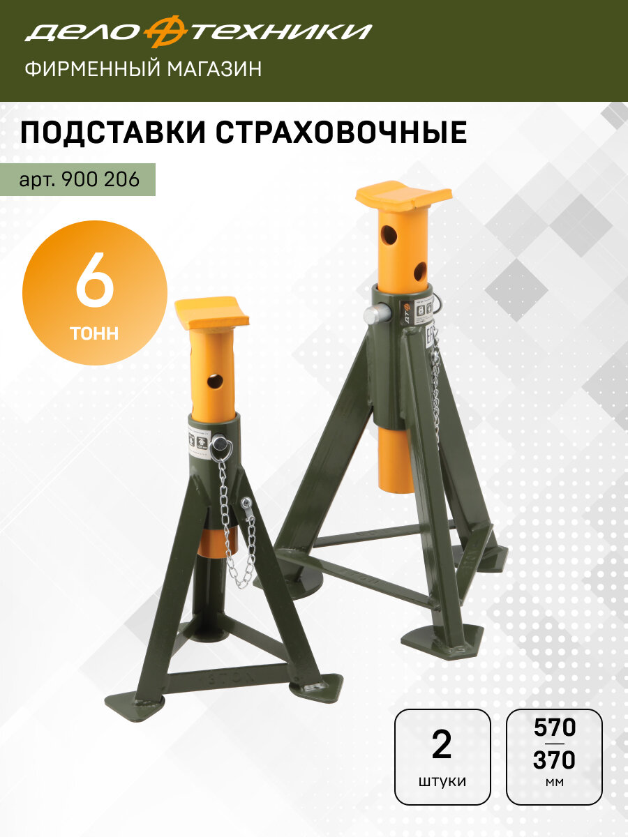 Подставки страховочные Дело Техники 6 тонн, 370 — 570мм, 2шт, 900206