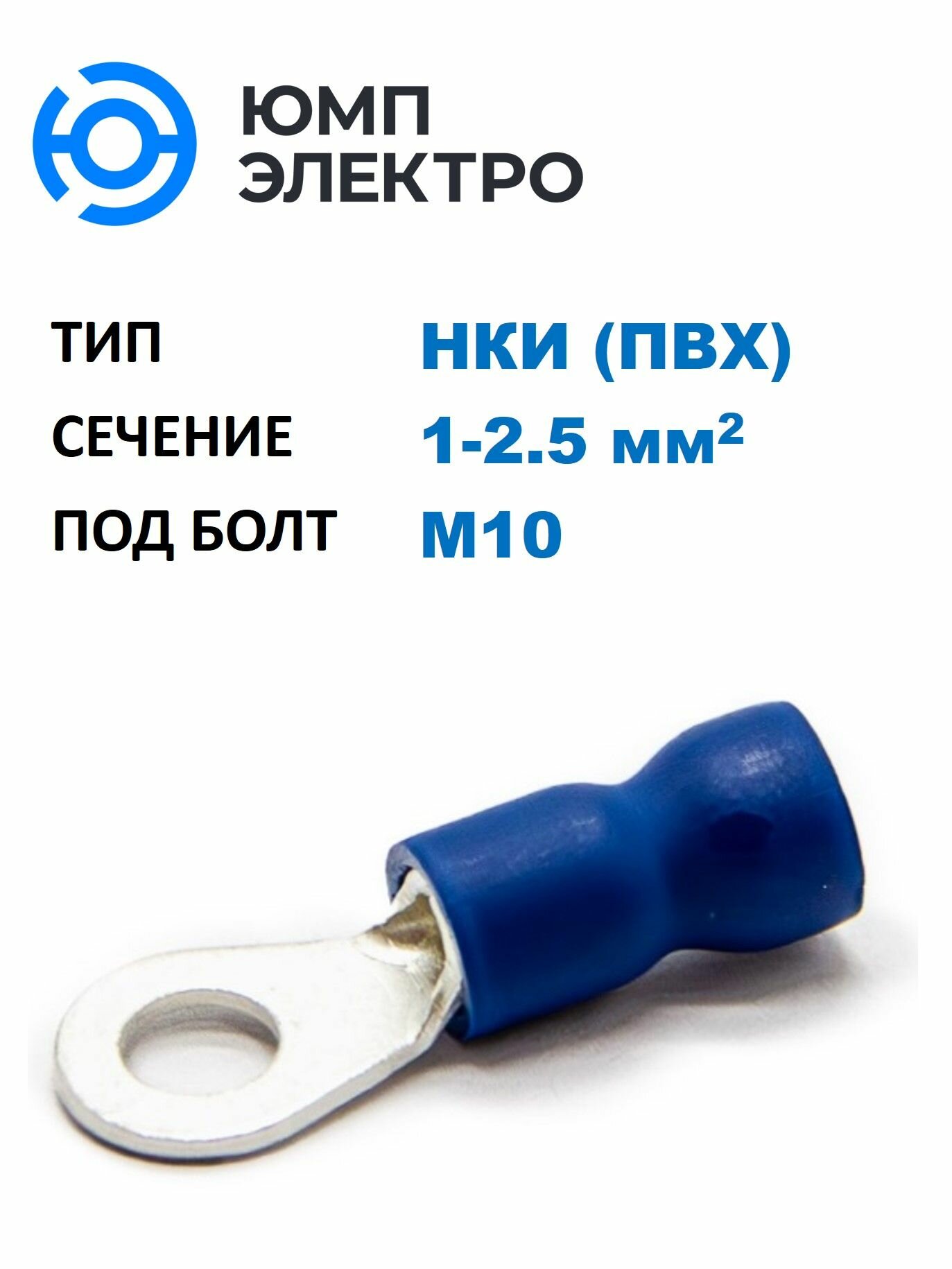 Наконечник медный луж. НКИ ЮМП электро 1.0-2.5 мм2, под винт М10, изол. ПВХ, синий, кольцевой изолир. (100 шт. в уп.)