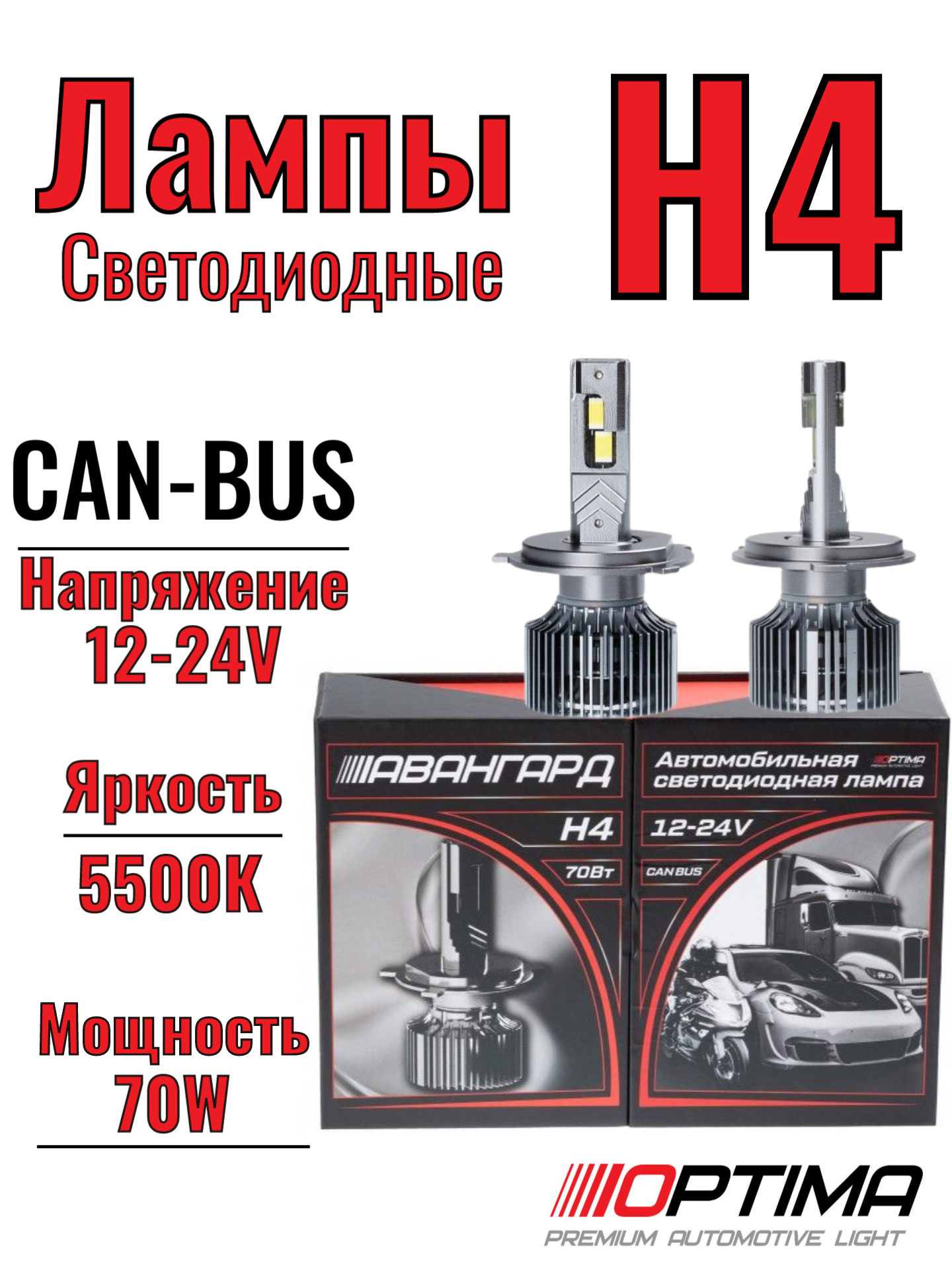 H4 Optima Premium LED авангард 70W, 12-24V, 5500K, 6800lm, комплект 2 шт