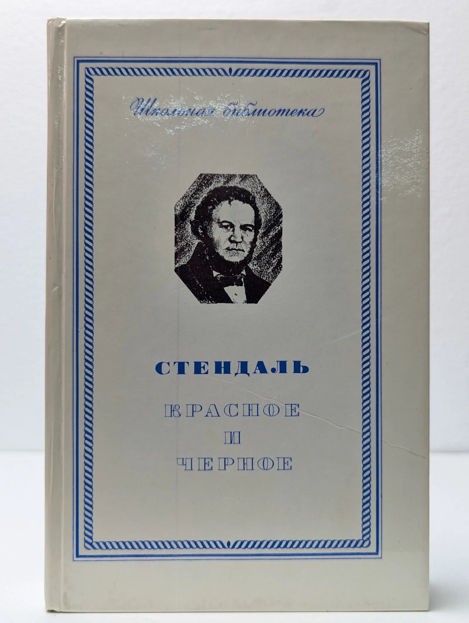Красное и черное Стендаль 1977