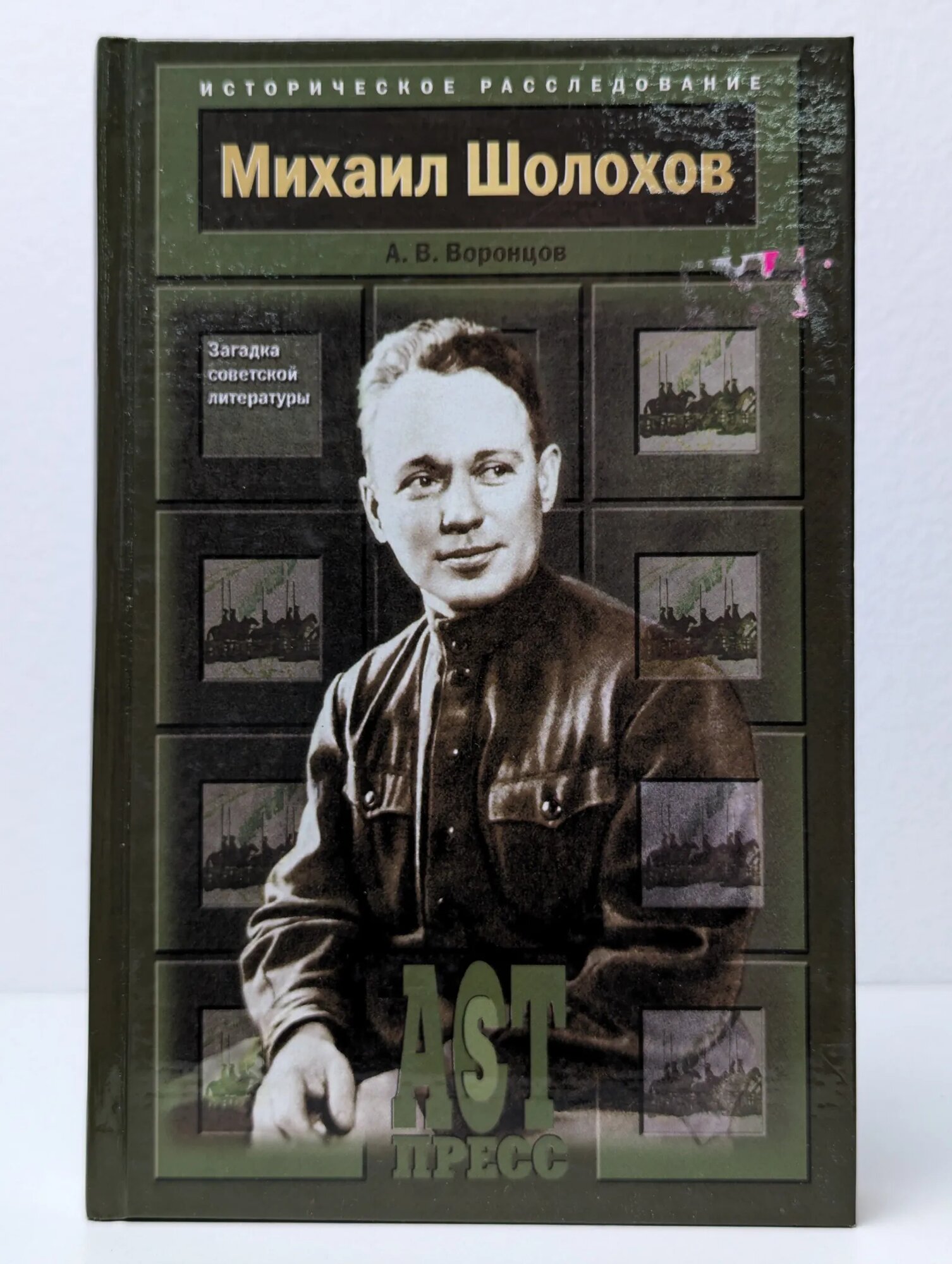 Михаил Шолохов. Загадка советской литературы Воронцов Андрей Венедиктович 2005