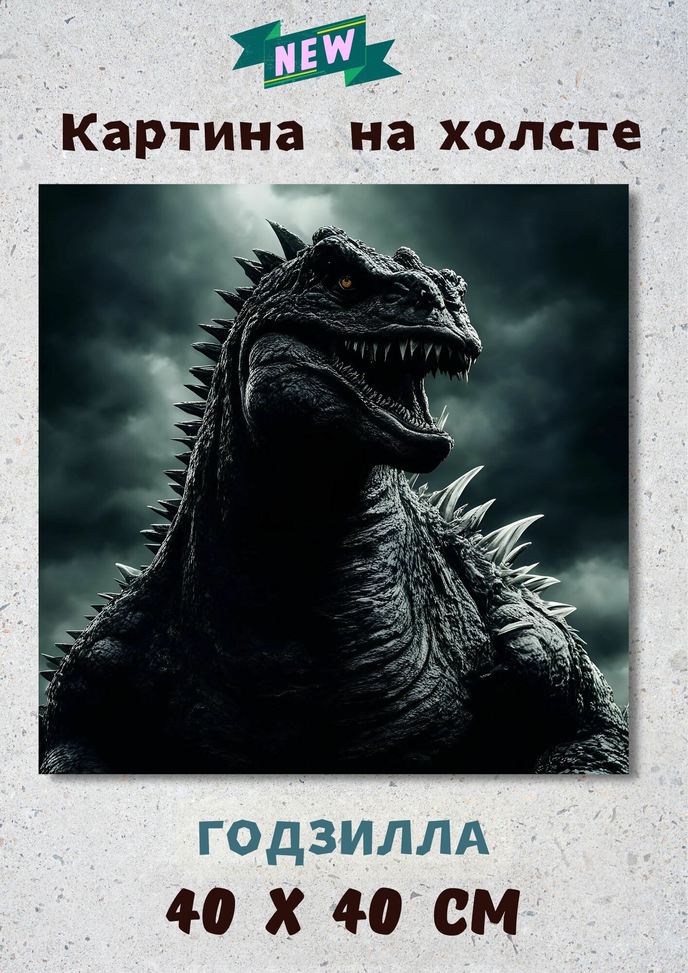 Картина 40х40 для интерьера "Годзилла-разрушитель"