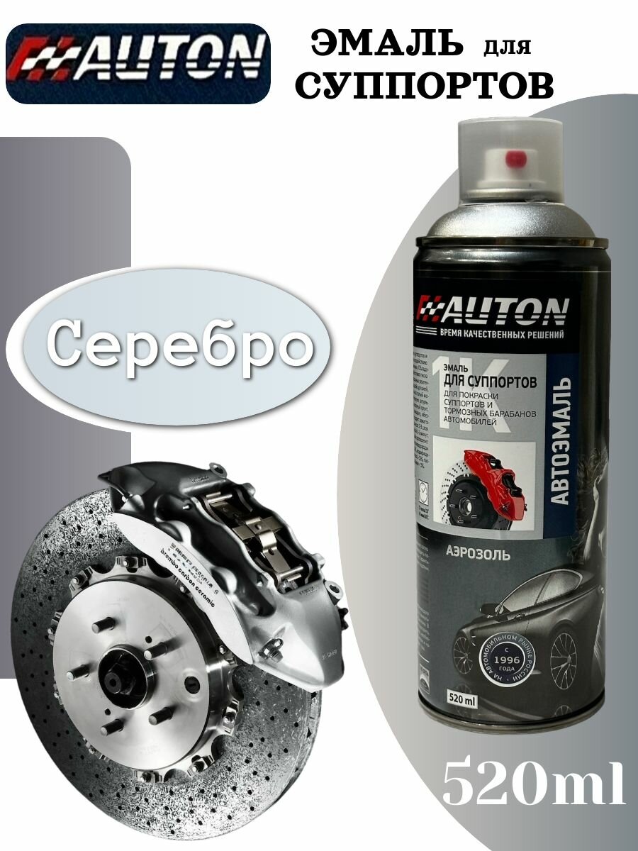 Эмаль для суппортов, 520мл серебро, краска для суппортов и тормозных дисков