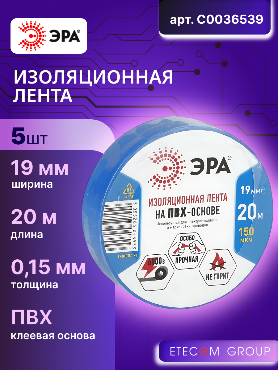 ПВХ изолента 19мм * 20 метров синяя для изоляции и фиксации жил, маркировки кабелей ЭРА C0036539 5шт