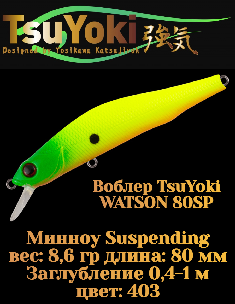 Воблер TsuYoki WATSON 80SP, суспендер , длина 80 мм, вес 8,6 гр, заглубление 0.4 - 1 м, цвет 403