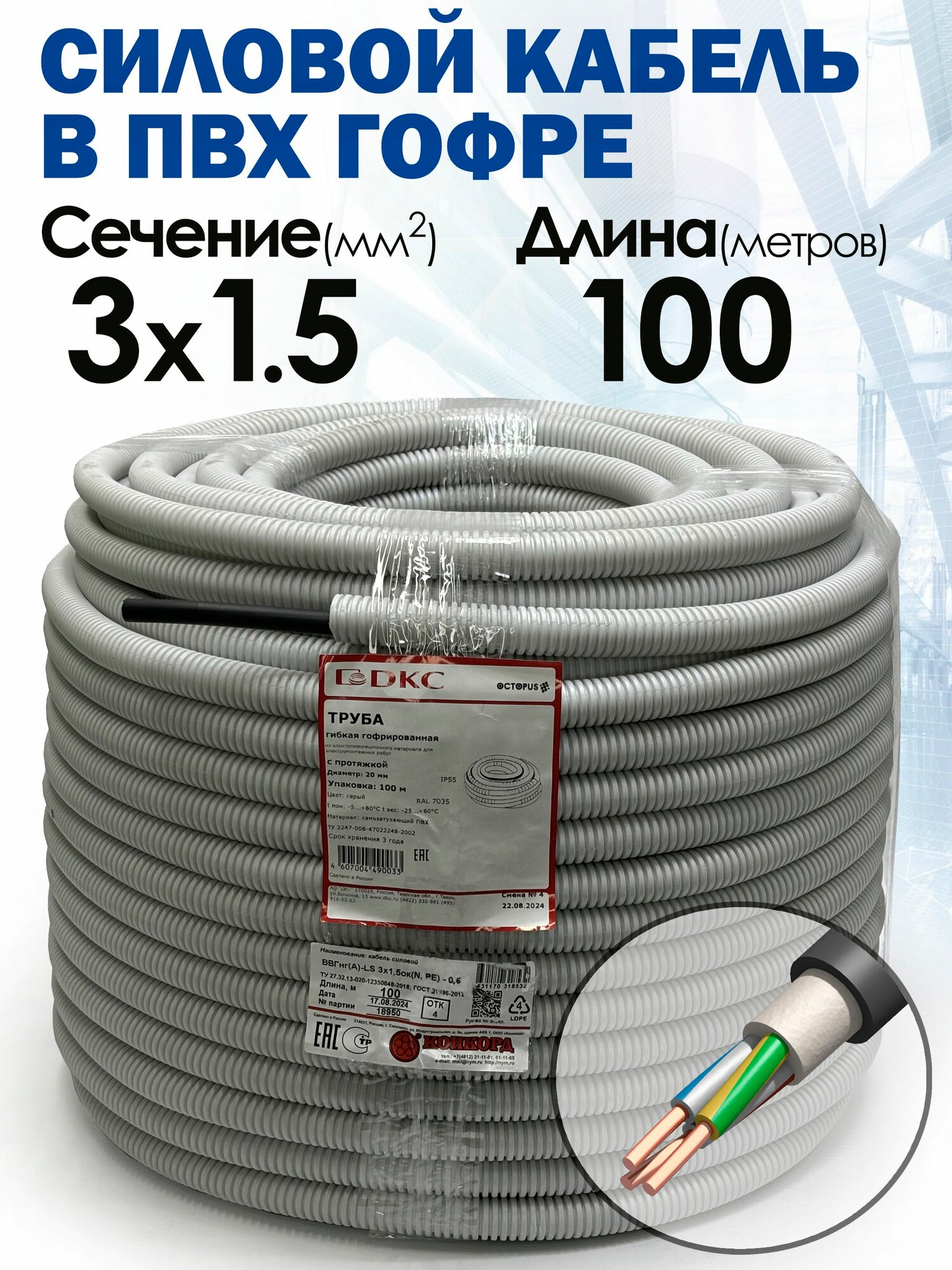 Силовой кабель ВВГнг(А)-LS Конкорд 3х1.5 в ПВХ гофре DKC 100метров ГОСТ