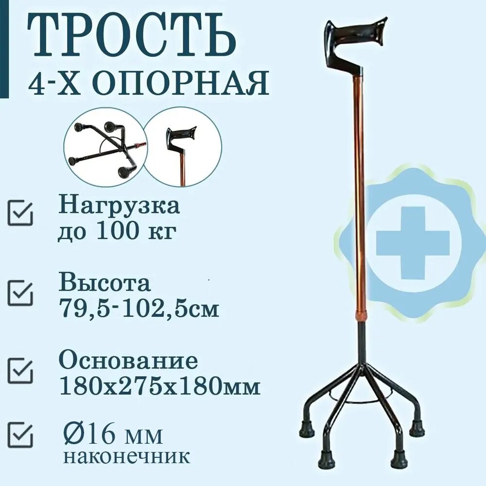 Трость 4-х опорная пирамидальная с высоким основанием ТР4, бронза