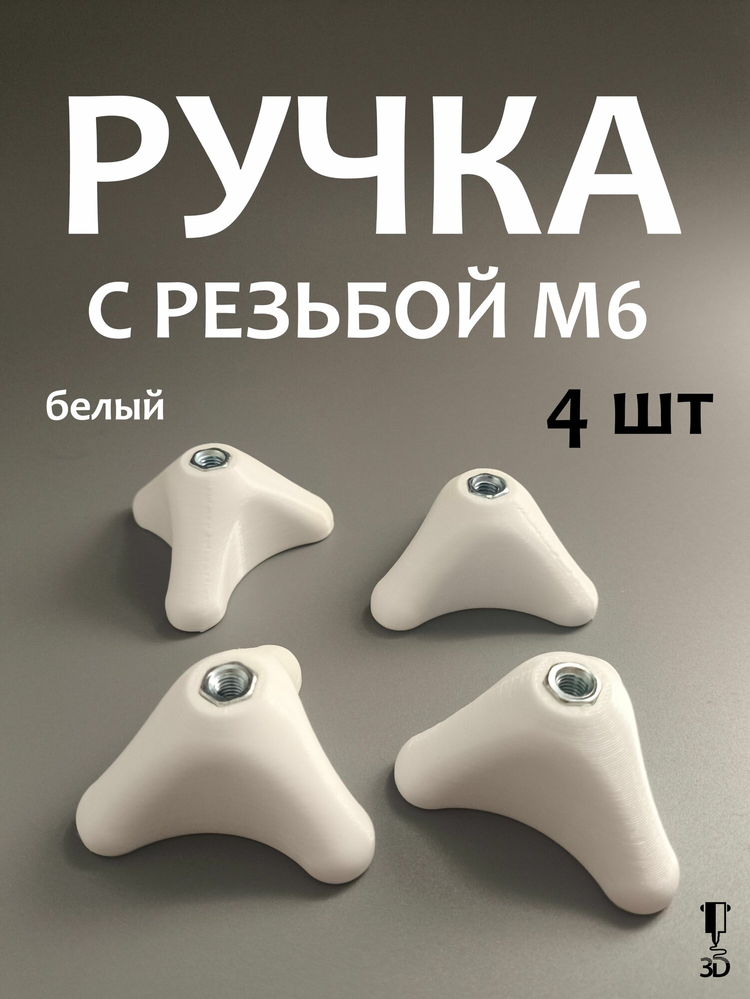 Ручка барашек с резьбой М6. Комплект из 4 шт. Белая