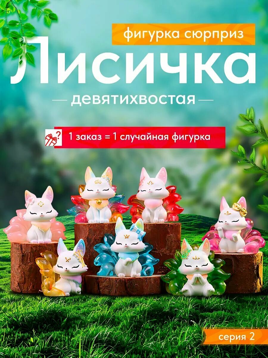 Девятихвостая лисичка, фигурка-сюрприз, 1 шт.