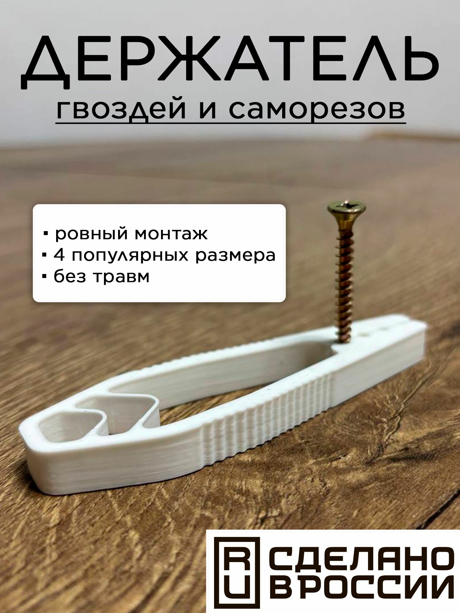 Держатель гвоздей и саморезов, монтажный, слесарный, столярно-плотницкий, пластик, белый