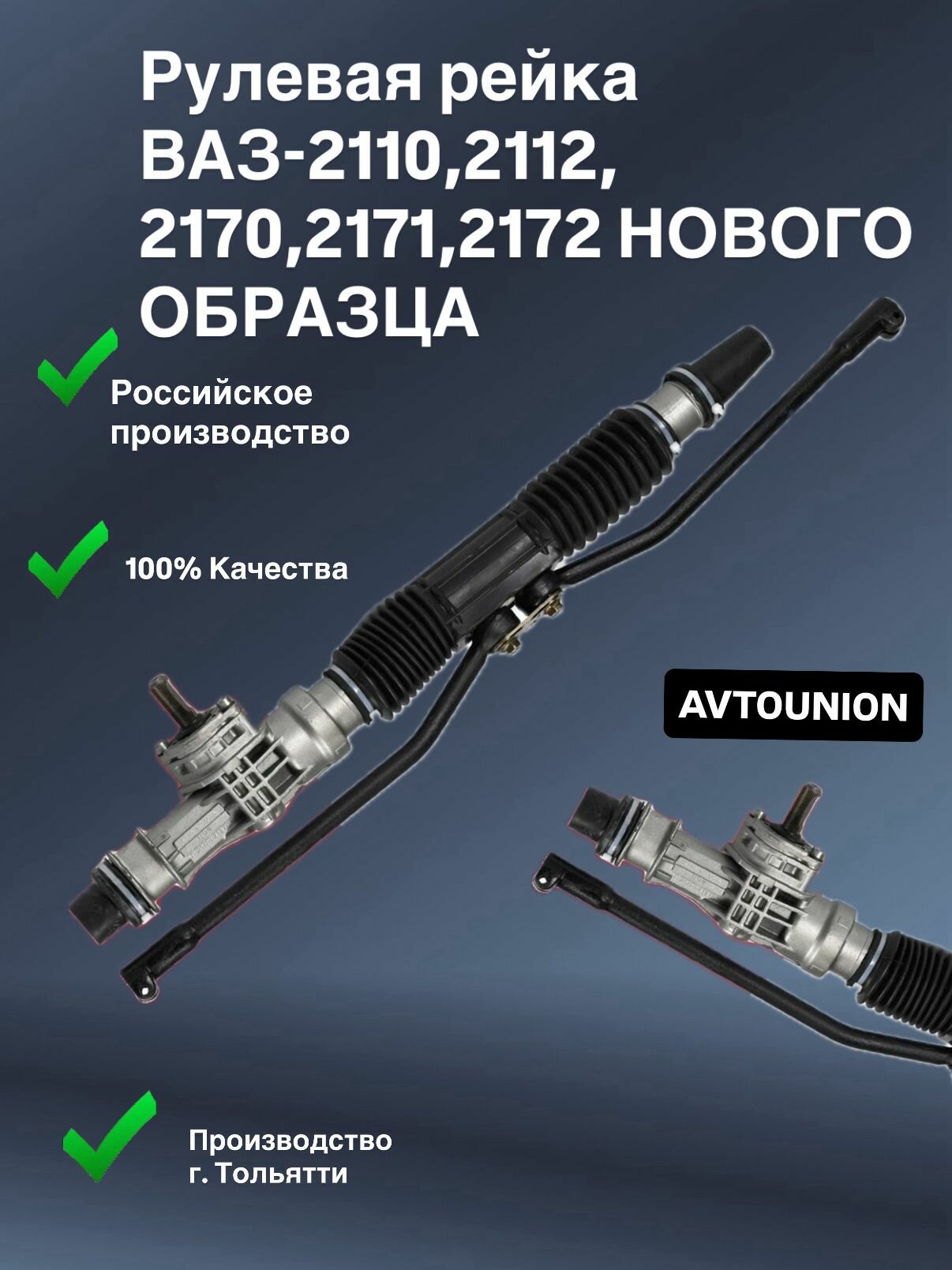 Рулевая рейка ВАЗ-2110,2112, 2170,2171,2172 нового образца