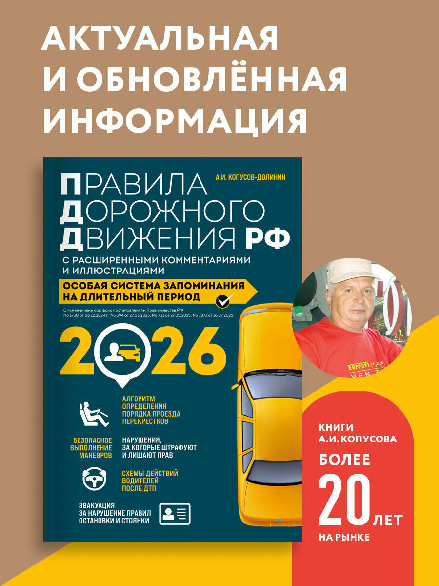Копусов-Долинин А. И. Правила дорожного движения РФ с расширенными комментариями и иллюстрациями с изм. и доп. на 2026 год