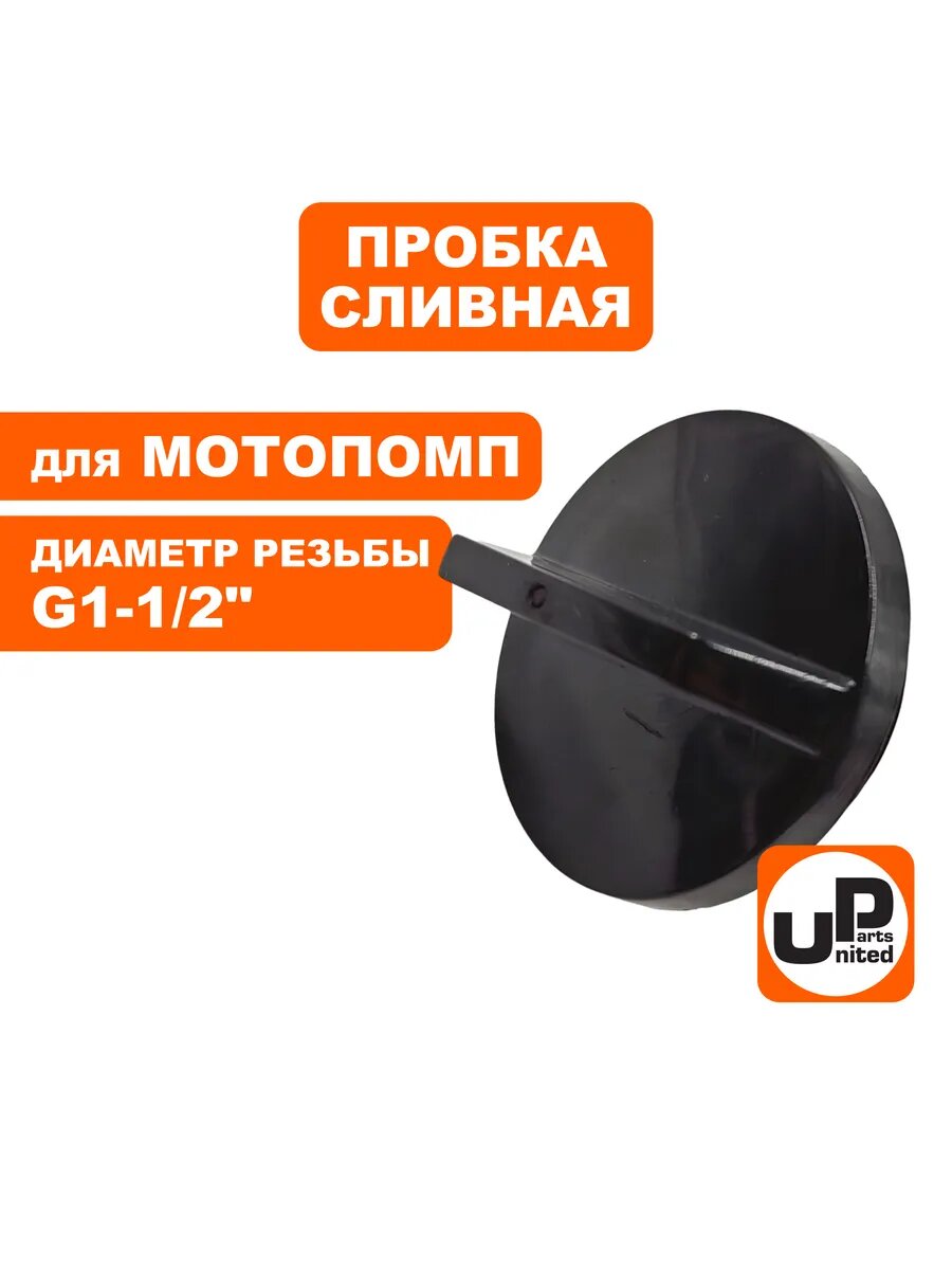 Пробка сливная/заливная для мотопомп 1-1/2 (38мм), шт