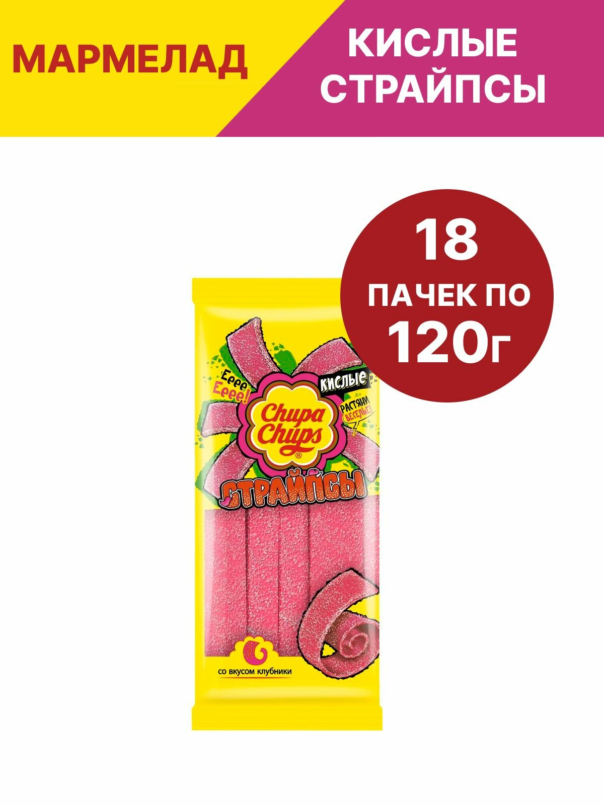 Мармелад Chupa Chupa Страйпсы со вкусом клубники, кислые пластиночки, 18шт по 120 г