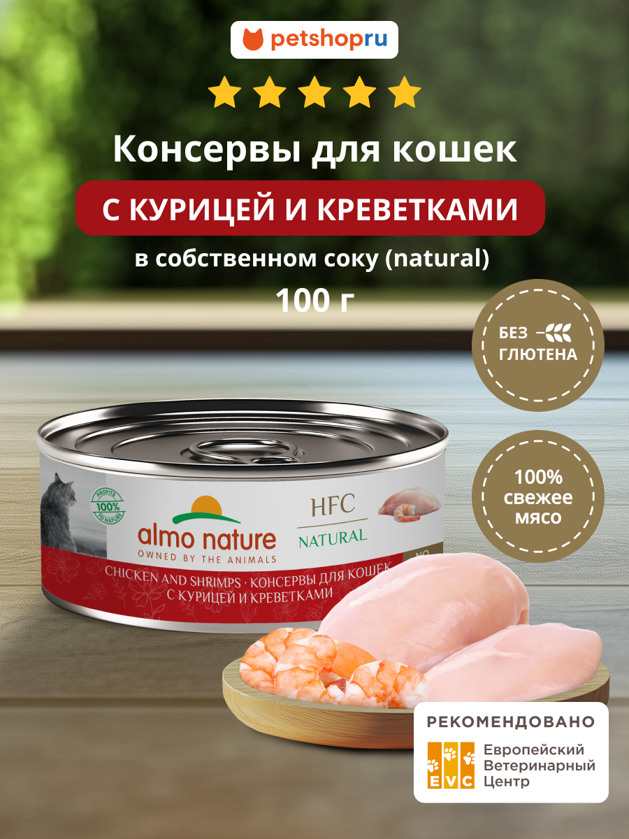 Almo Nature Консервы для кошек и котят с курицей и креветками (HFC, Natural, Chicken and Shrimps), Влажный корм, 100 г