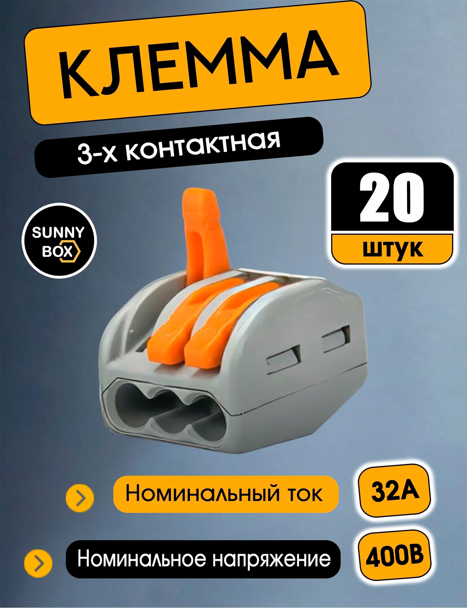 Клеммы соединительные SUNNY BOX, рычажные 3-х контактные, 32А 400В, 0.08-4 мм , 20 шт (аналог WAGO)