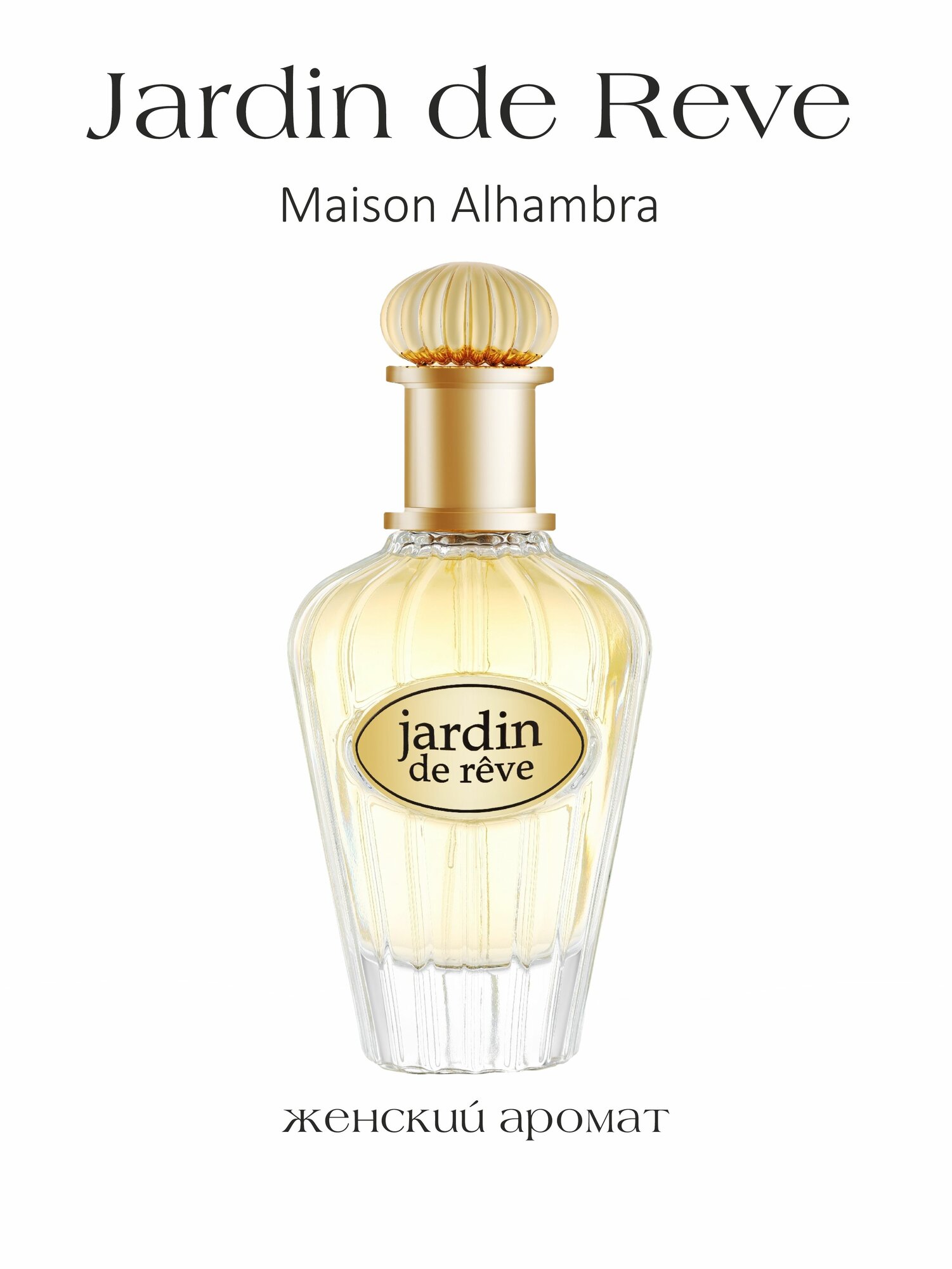 Парфюмерная вода женская арабская Jardin de Reve (Jardin de Paris), Alhambra, 100 мл