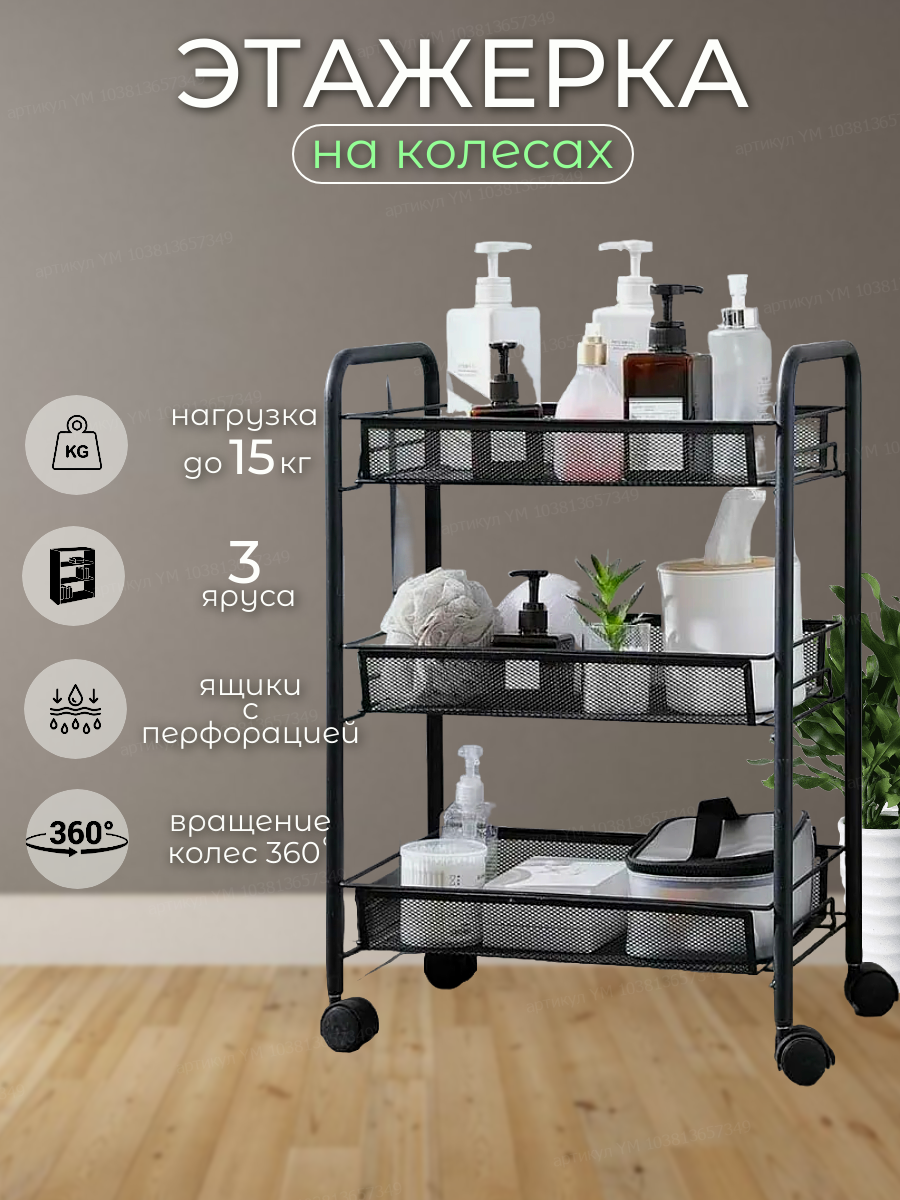 Стеллаж черный в ванную комнату Этажерка для кухни на колесиках напольная металлическая Тележка косметологическая
